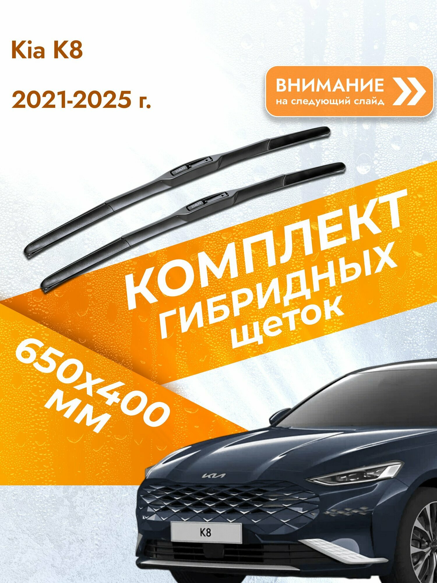 Дворники гибридные для Kia K8 / 2021-2025 / Комплект щеток стеклоочистителя 650 400 мм Киа К8