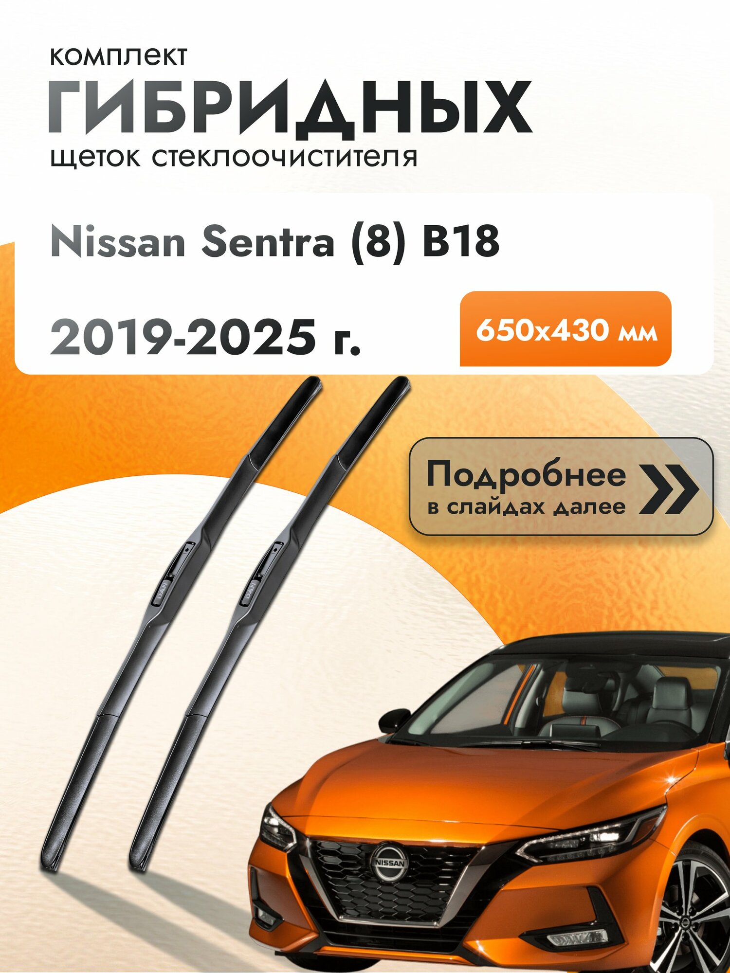 Дворники гибридные для Nissan Sentra (8) B18 / 2019-2025 / Комплект щеток стеклоочистителя 650 430 мм Ниссан Сентра