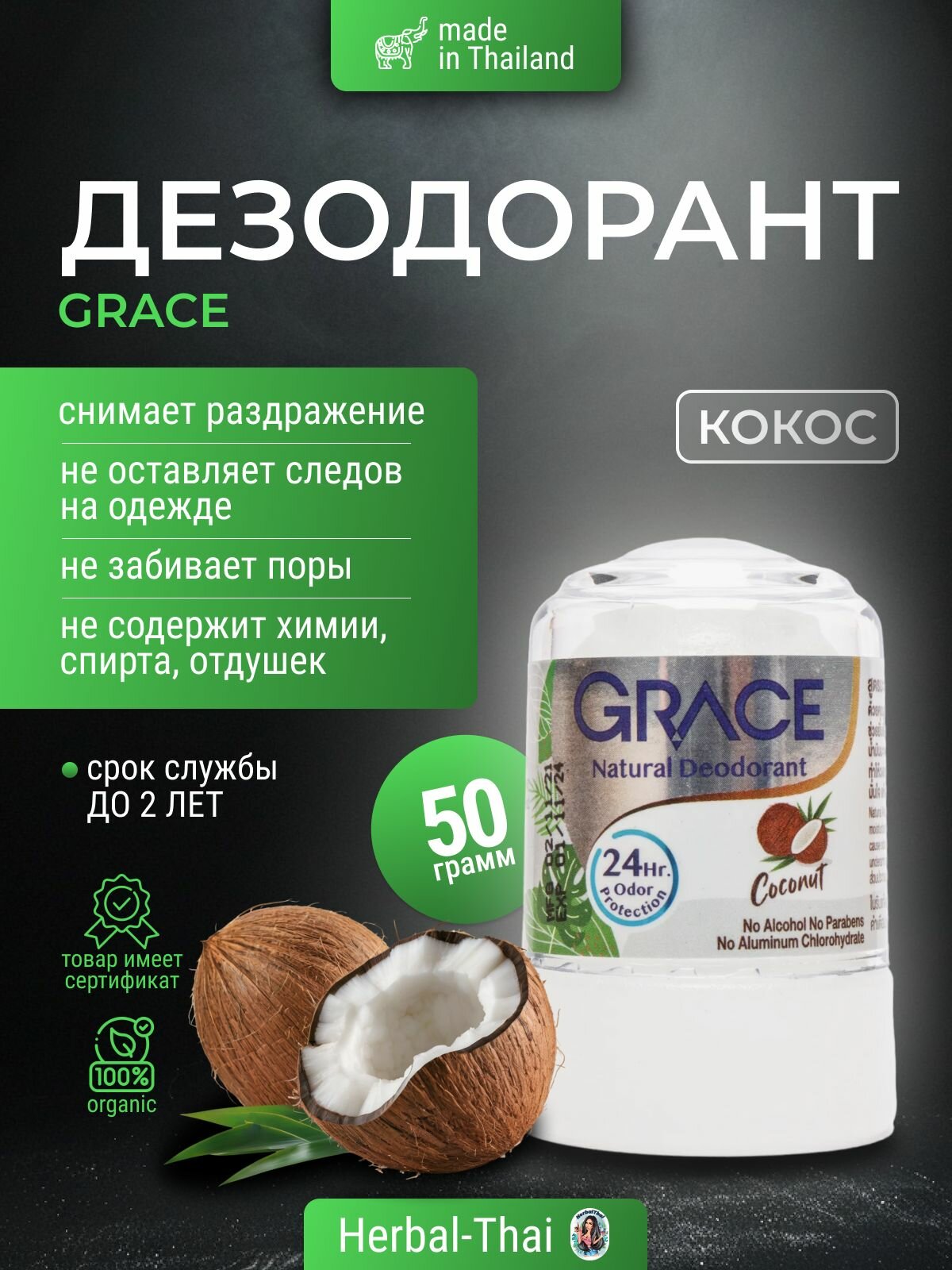 Дезодорант тайский кристаллический натуральный Grace deodorant Coconut (Кокос) для мужчин и женщин, 50 гр./Тайланд/Тайский кристалл от пота