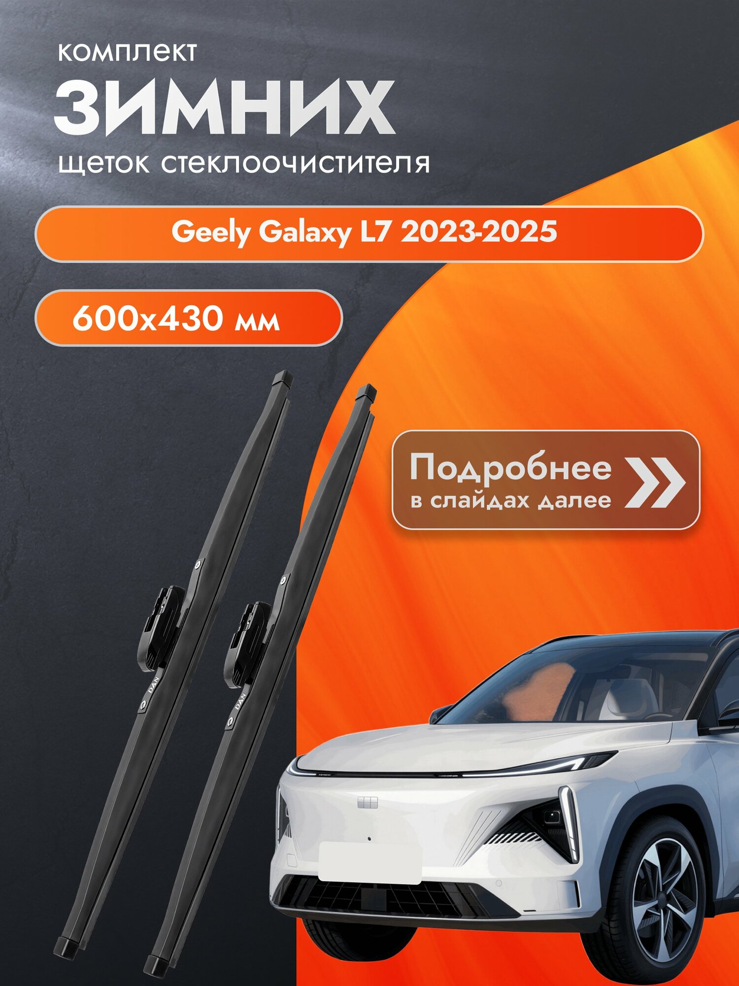 Дворники для Geely Galaxy L7 / 2023-2025 / Комплект зимних щеток стеклоочистителя 600 430 мм Джили Гэлакси