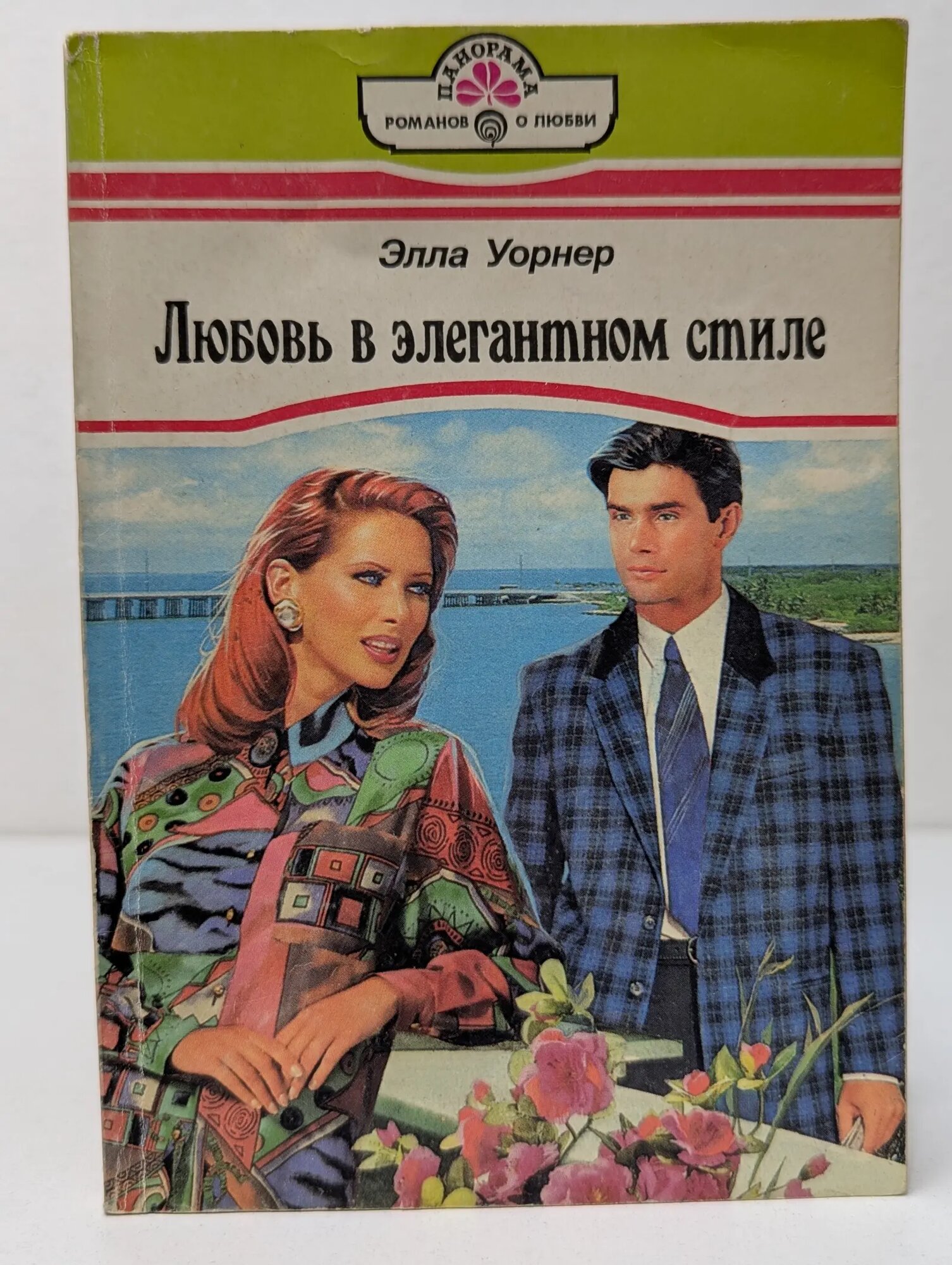 Панорама романов о любви. Любовь в элегантном стиле Уорнер Элла 1996