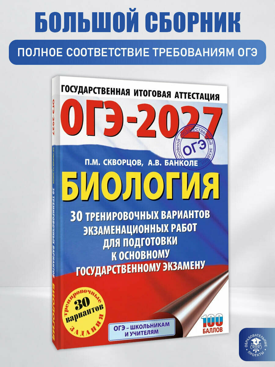 ОГЭ-2027. Биология. 30 тренировочных вариантов экзаменационных работ П. М. Скворцов