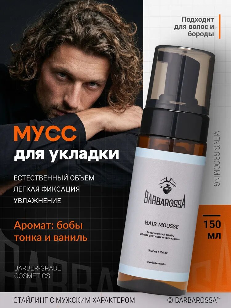 Мусс для укладки волос мужской, BarbarossA, 150 мл