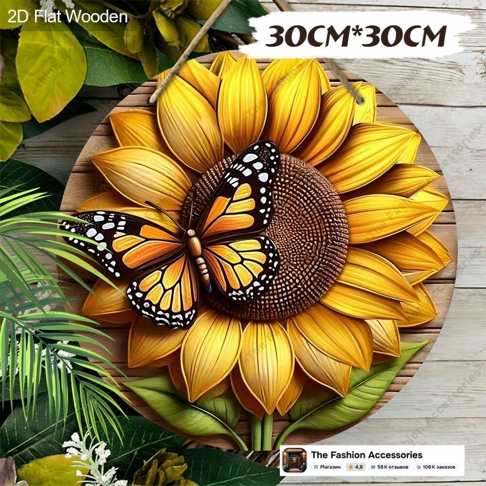 30cm*30cm, Декоративная подвесная табличка "Подсолнух с бабочкой", 2D деревянный декор
