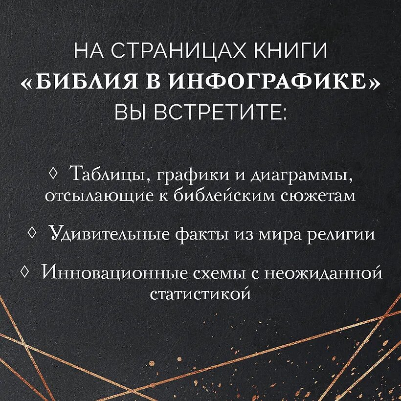 Библия в инфографике — фото 1