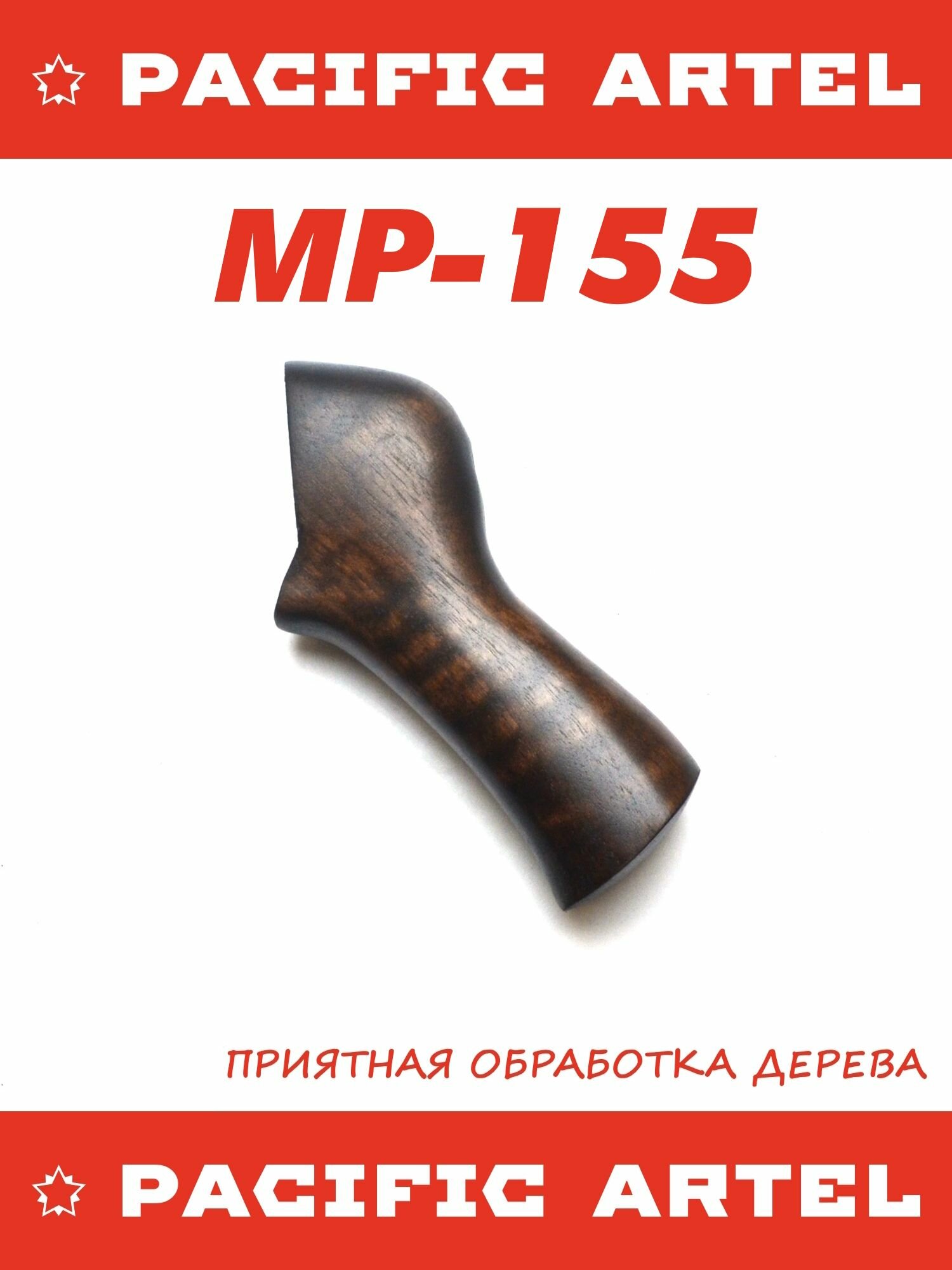 Рукоятка МР 155 орех