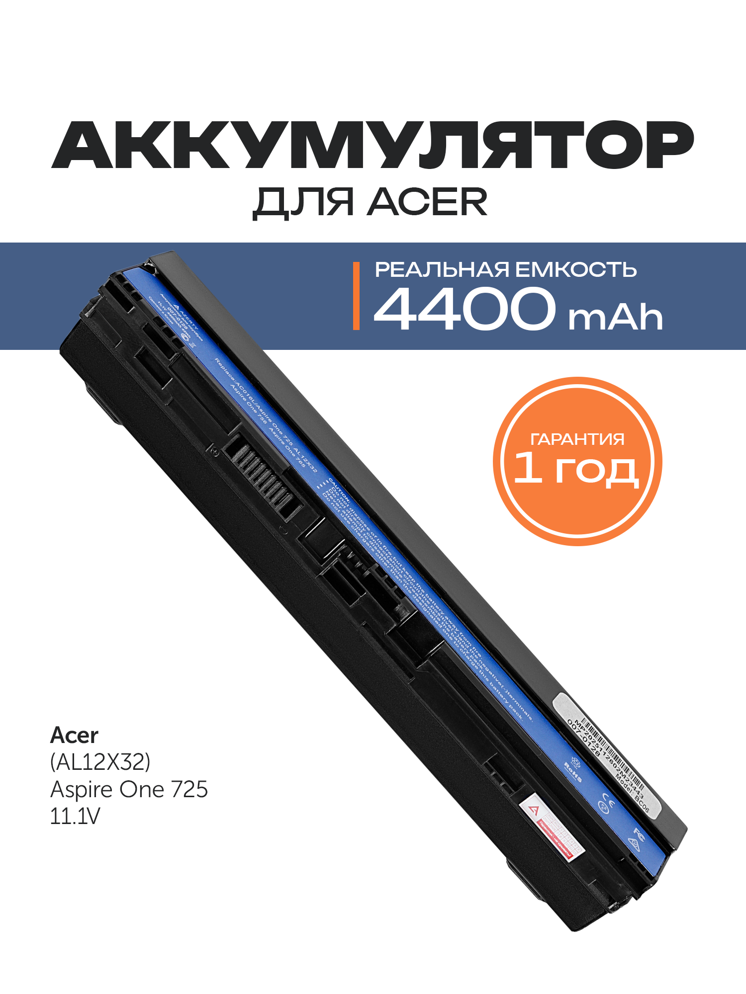 Аккуляторная батарея для Acer (AL12X32) Aspire One 725 11.1V