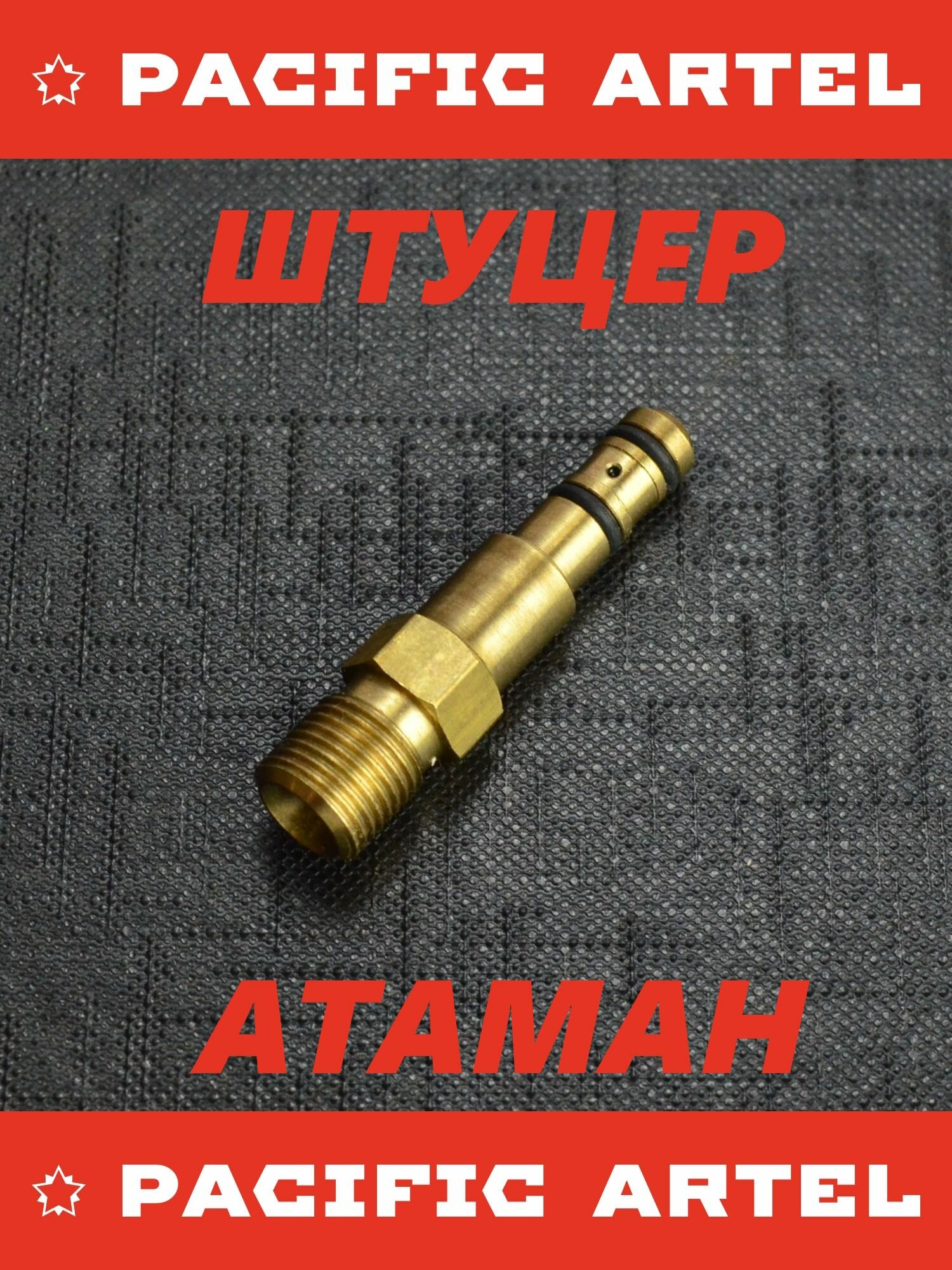 Штуцер ATAMAN (атаман) PCP заправочный