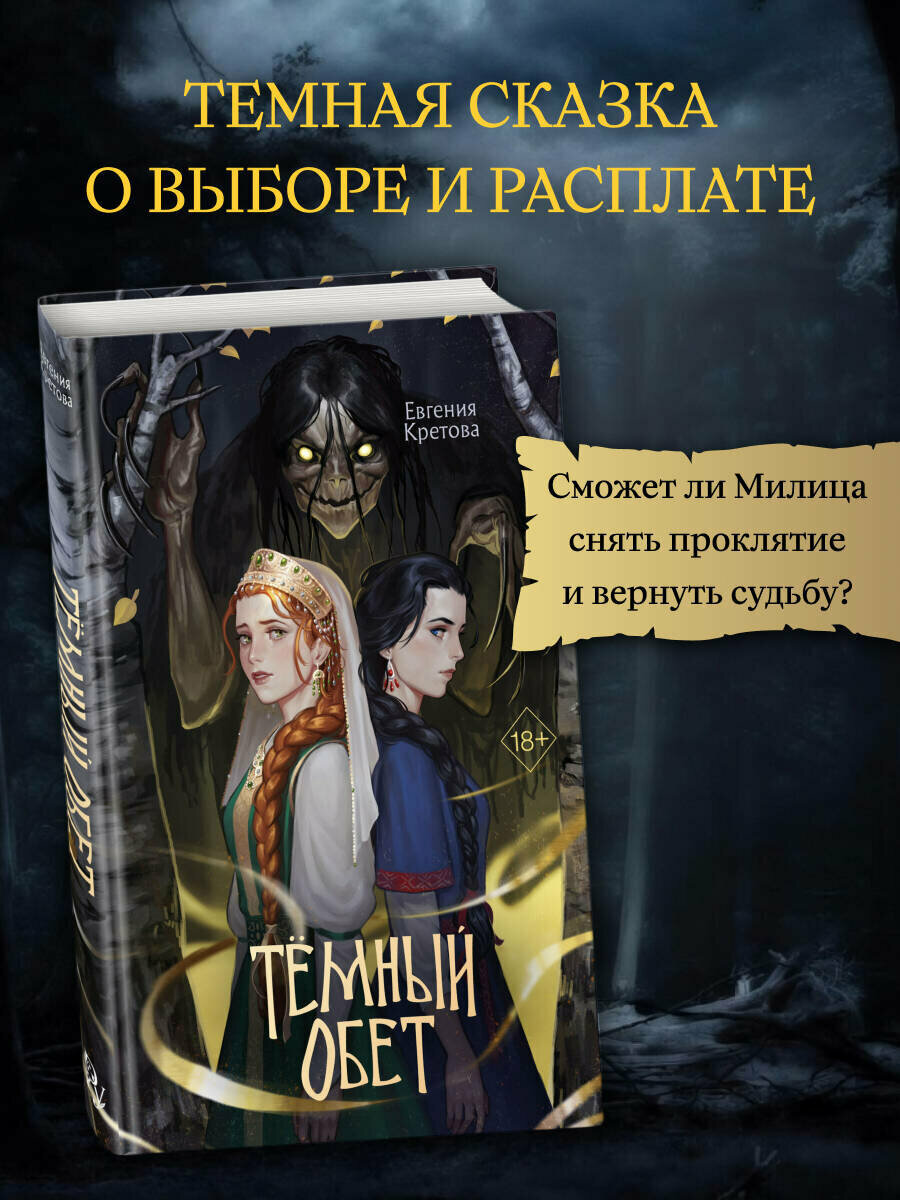 Кретова Е. В. Темный обет
