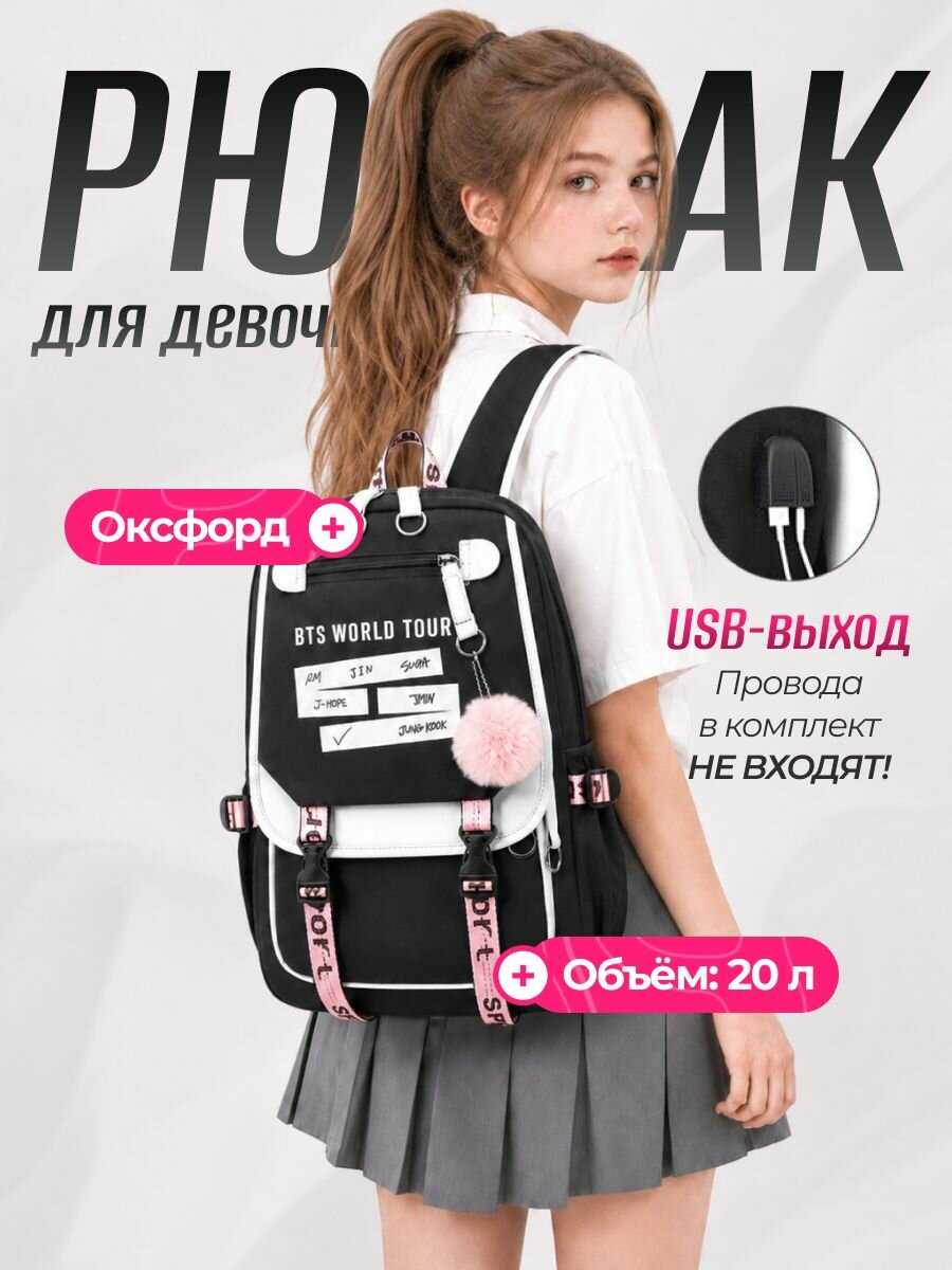 Рюкзак школьный BTS для девочки с USB-выходом