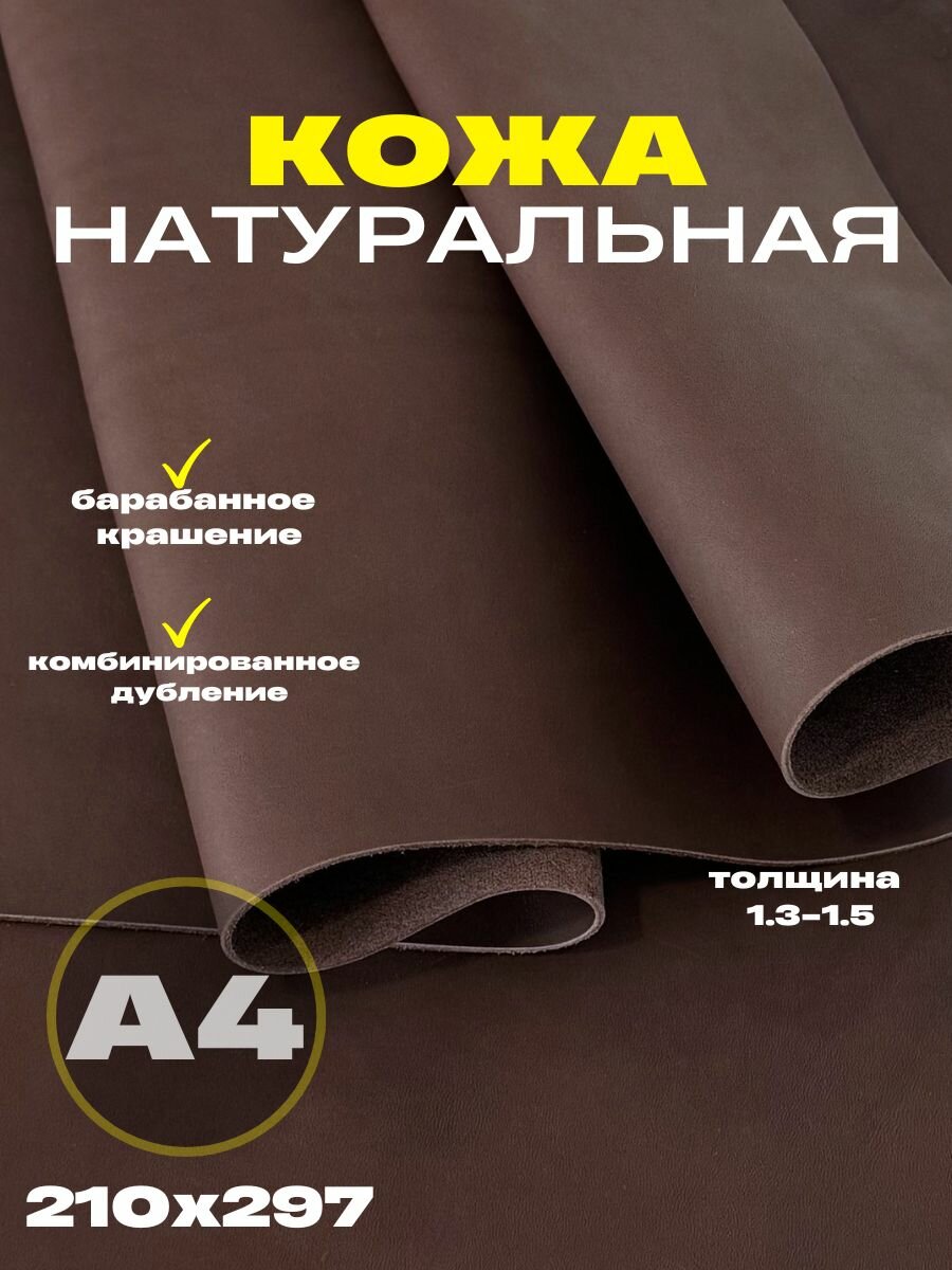Натуральная кожа для рукоделия формат А4, коричневый