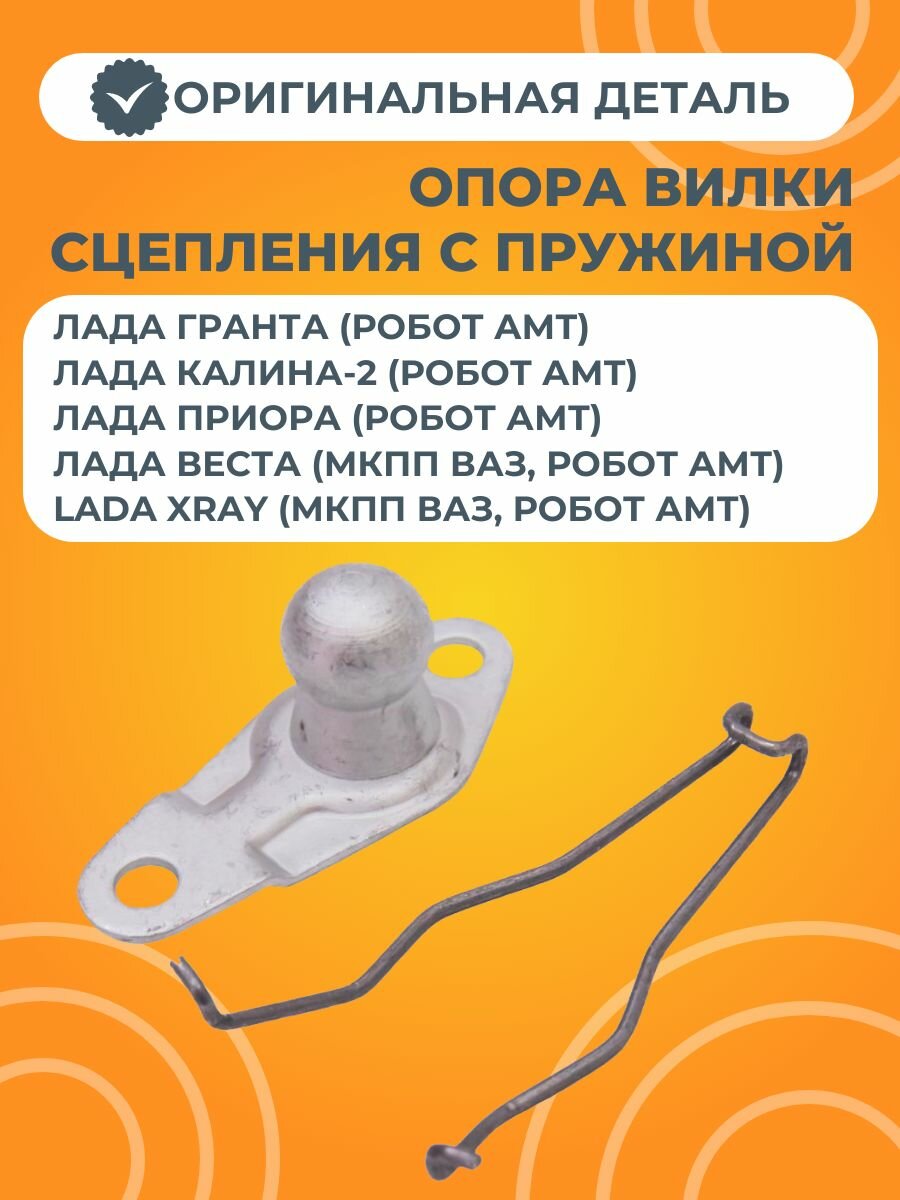 Опора вилки сцепления с пружиной (АМТ)