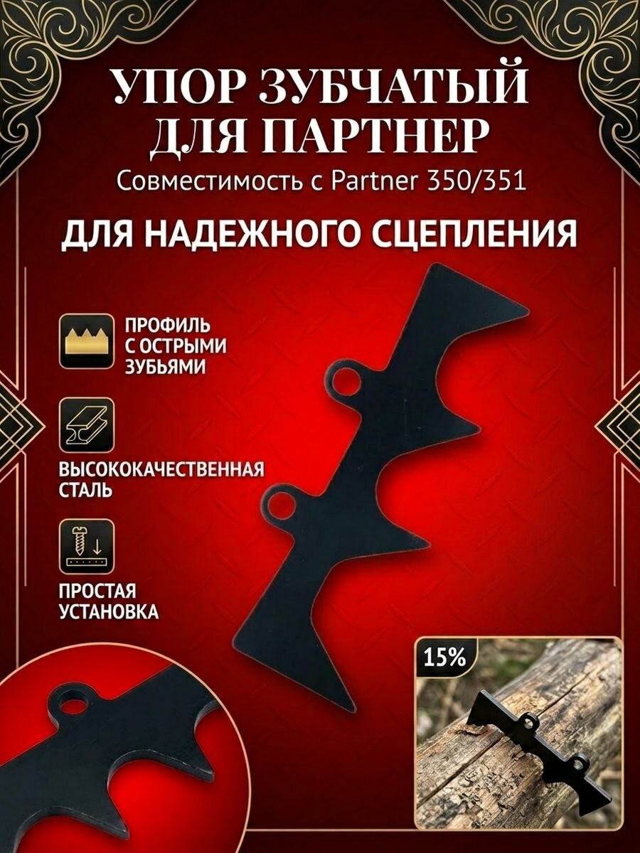 Упор зубчатый для бензопилы partner 350/351
