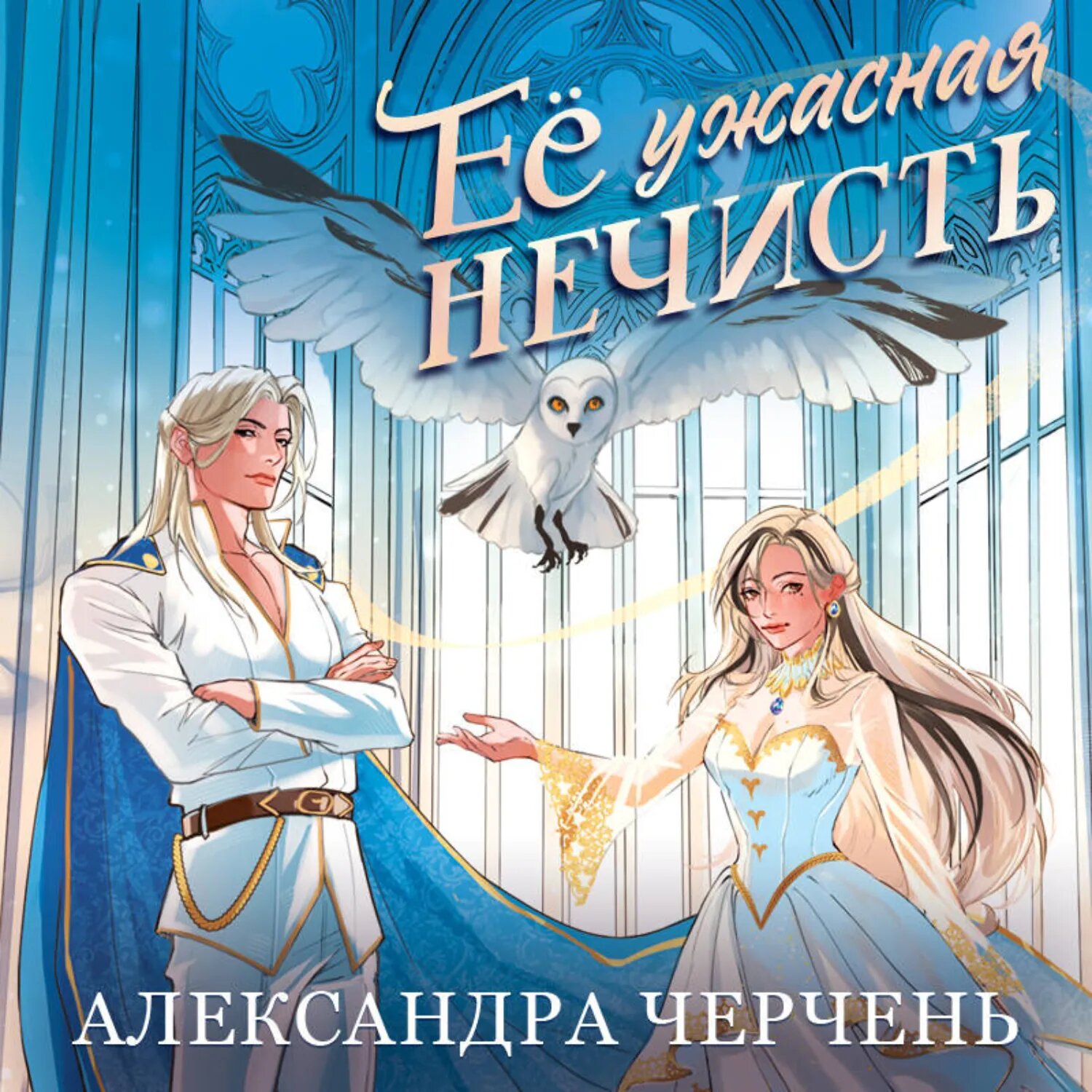 Ее ужасная нечисть [Аудиокнига]