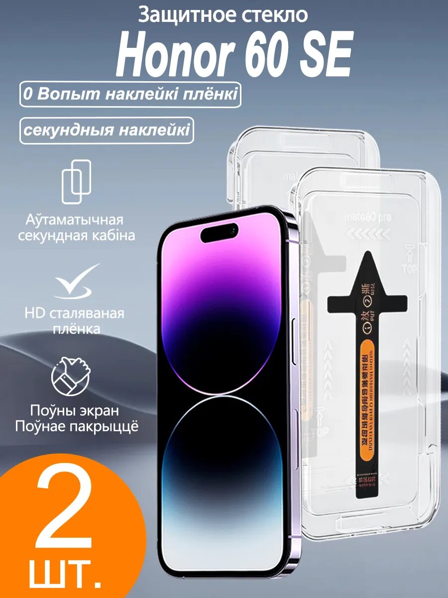 Стекло для Honor 60 SE экрана 2 шт, Автоматическая установка, без пузырей, ударостойкое, полное покрытие.