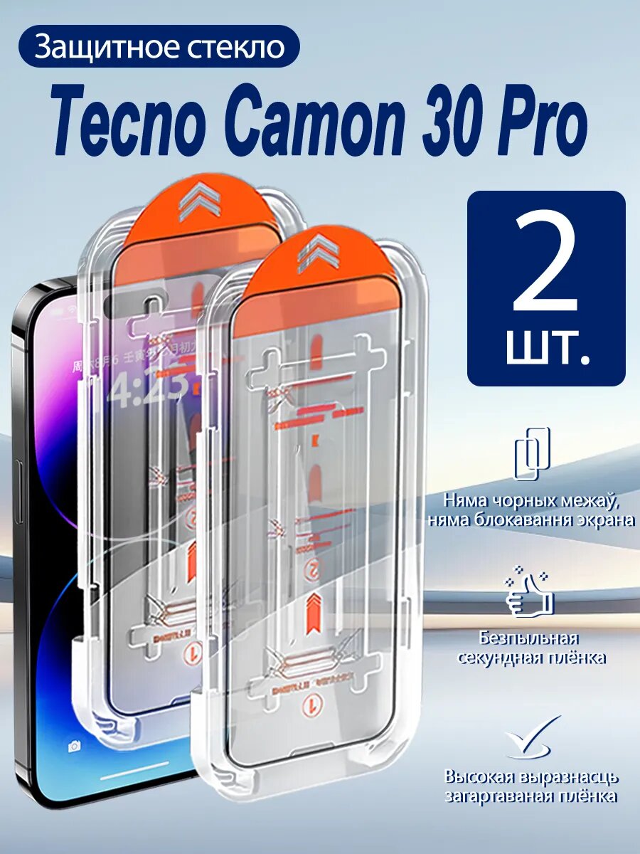 2 шт. Защитное стекло Tecno Camon 30 Pro, простая установка, антиудар, антицарапины, без пузырей