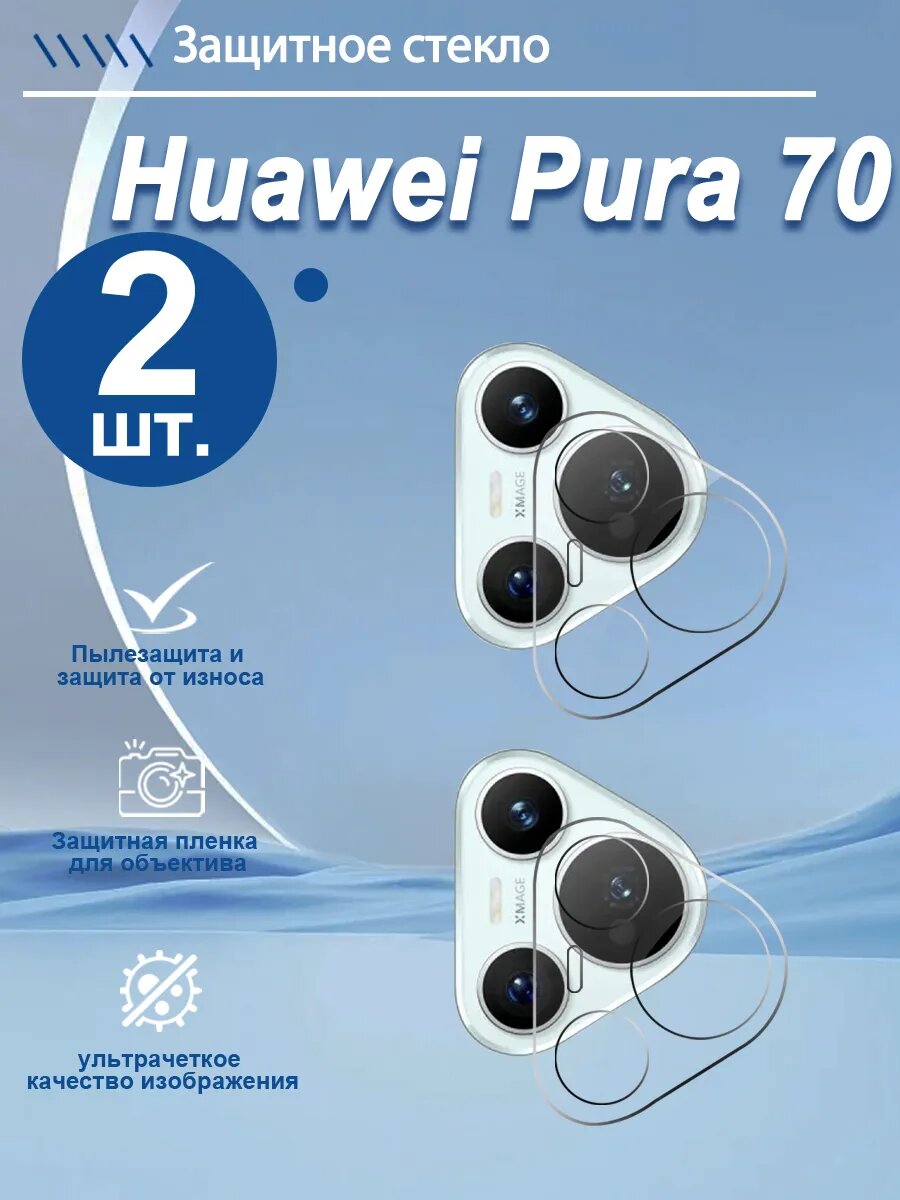 2 шт. Для камеры Huawei Pura 70 защитное стекло, ультратонкое, не мешает съёмке.