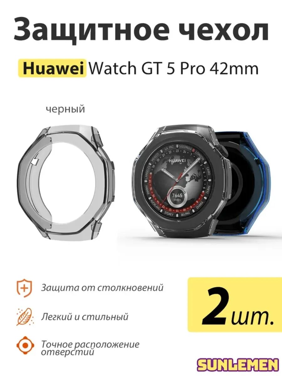 Чехол-бампер для Huawei GT 5 Pro 42mm, 2 шт, ударопрочный, царапиностойкий, легкий, легко устанавливается