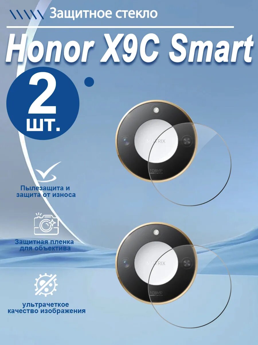 2 шт. Для камеры Honor X9C Smart защитное стекло, ультратонкое, не мешает съёмке.
