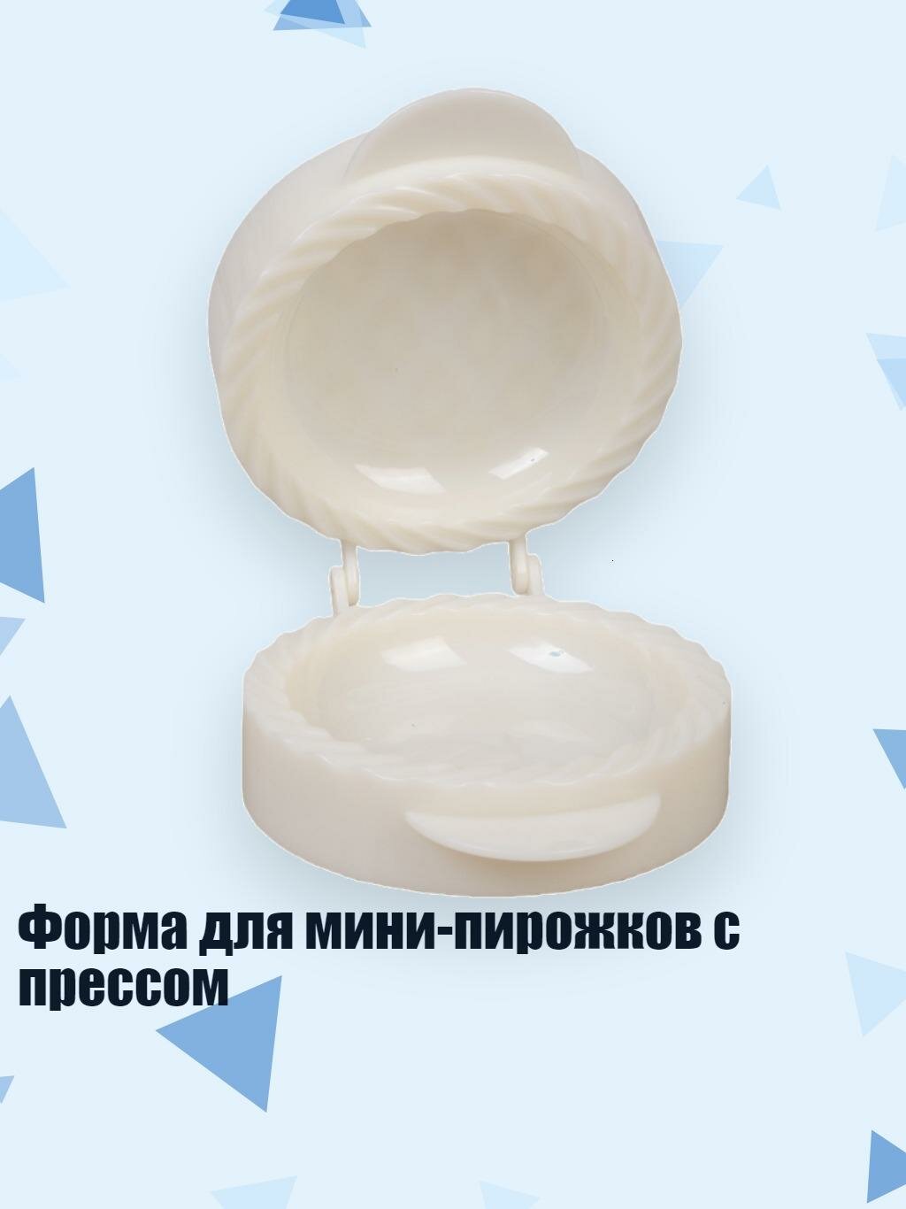 Форма для мини-пирожков с прессом, Круглый