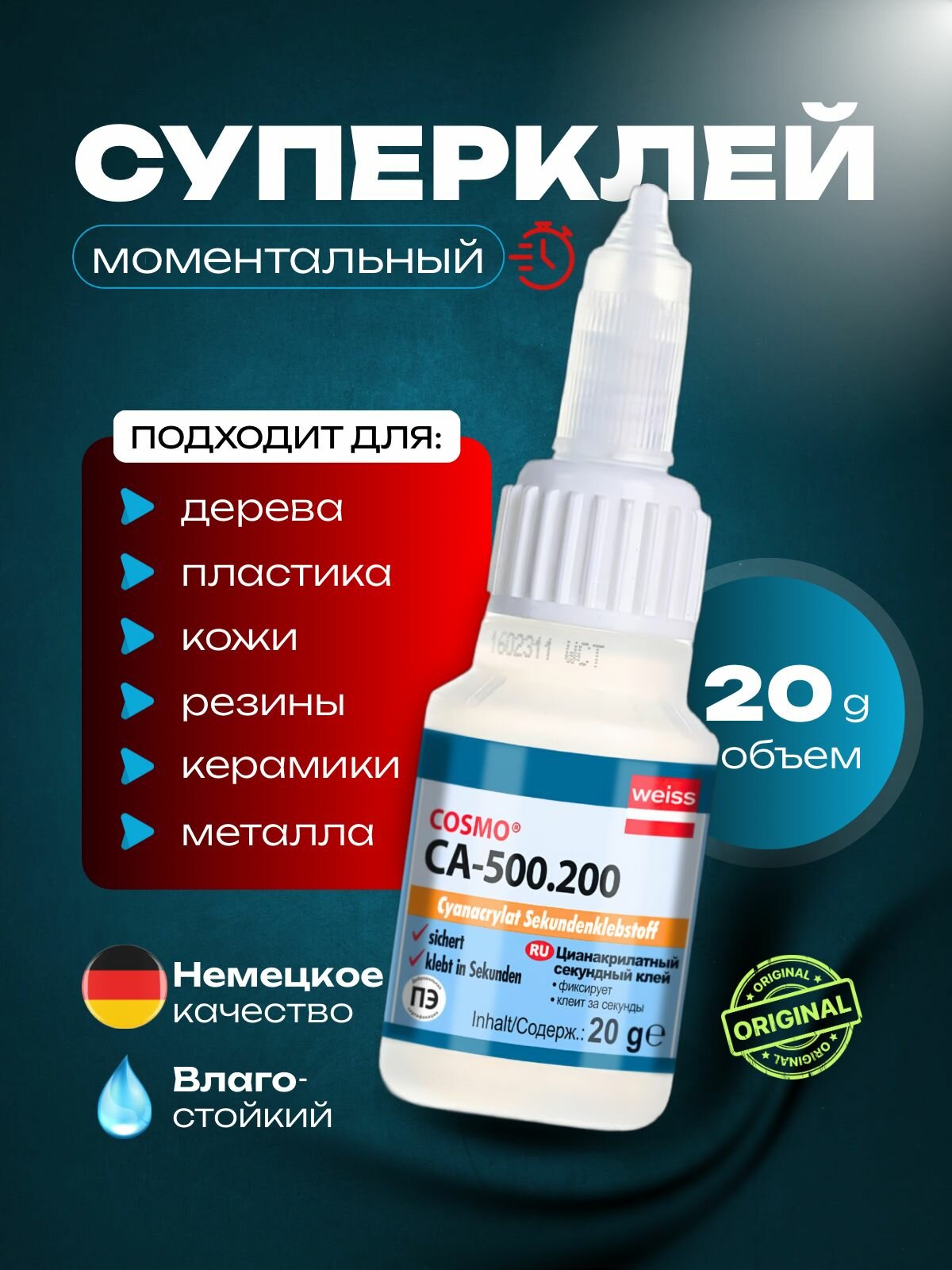 Супер клей космофен, cosmofen CA 12, COSMO CA-500.200 Германия.
