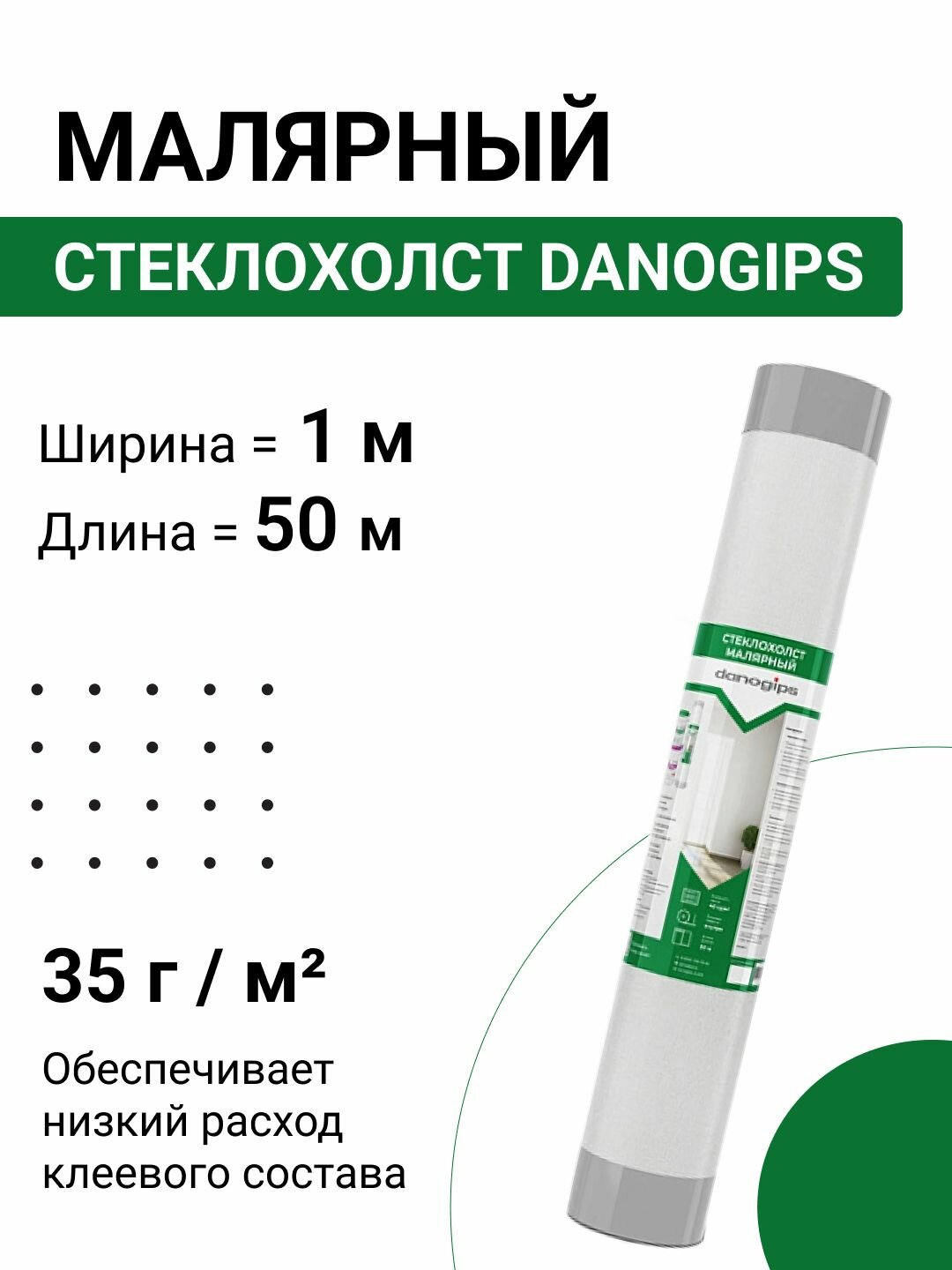 DANOGIPS Стеклохолст маляр. 35г/м2 (рул50м)