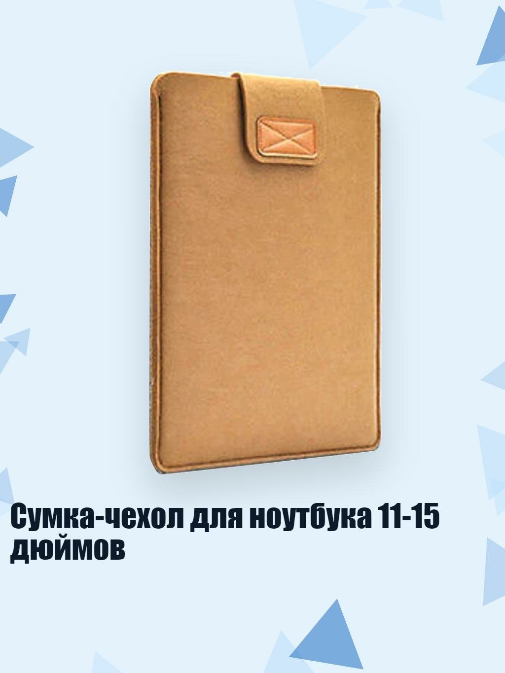 Сумка-чехол для ноутбука 11-15 дюймов, Верблюд - 11-дюймовый