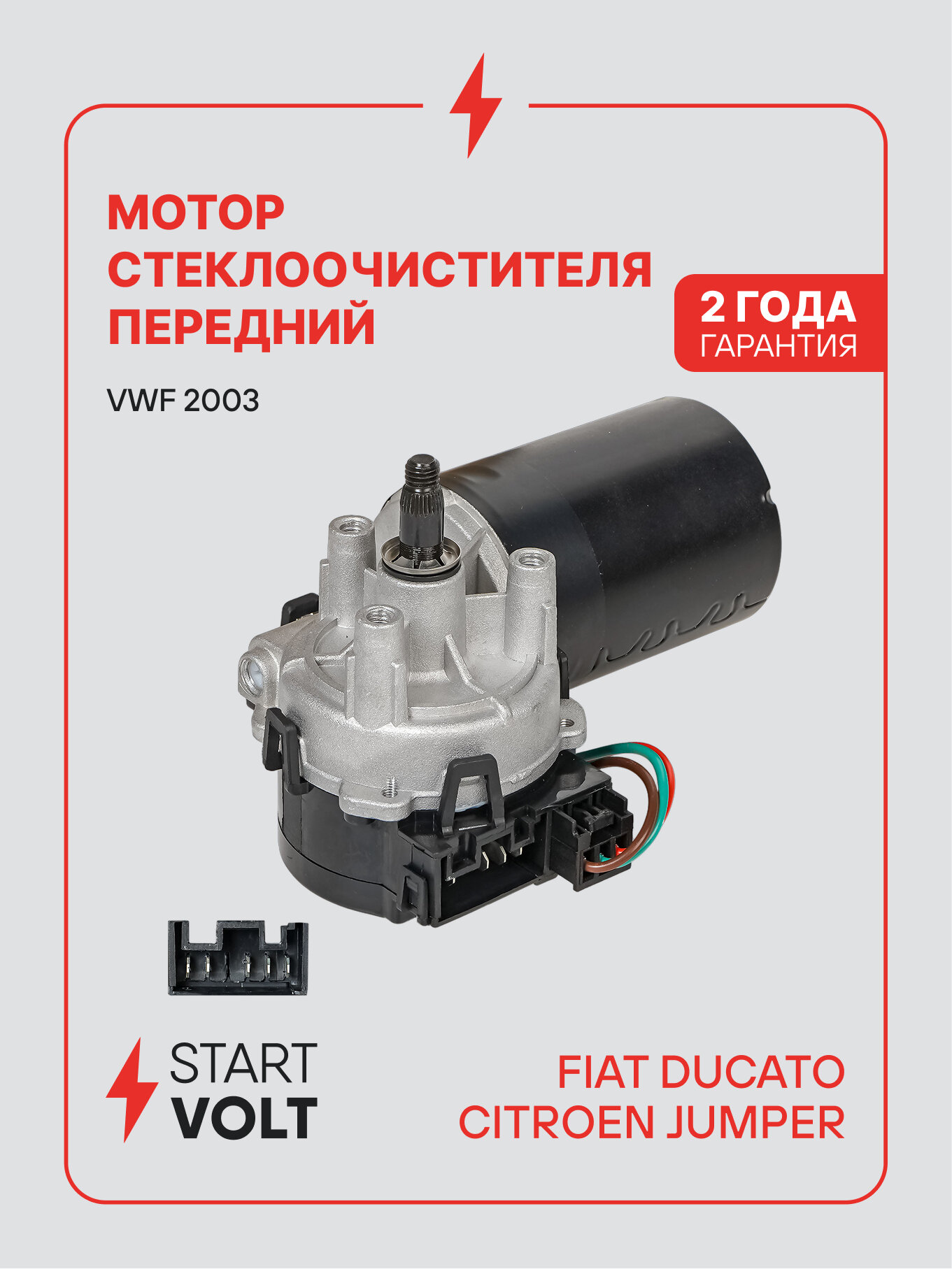 Моторедуктор стеклоочистителя для автомобилей Fiat/Citroen Ducato (02-)/Jumper (02-) (передний) VWF 2003 StartVolt
