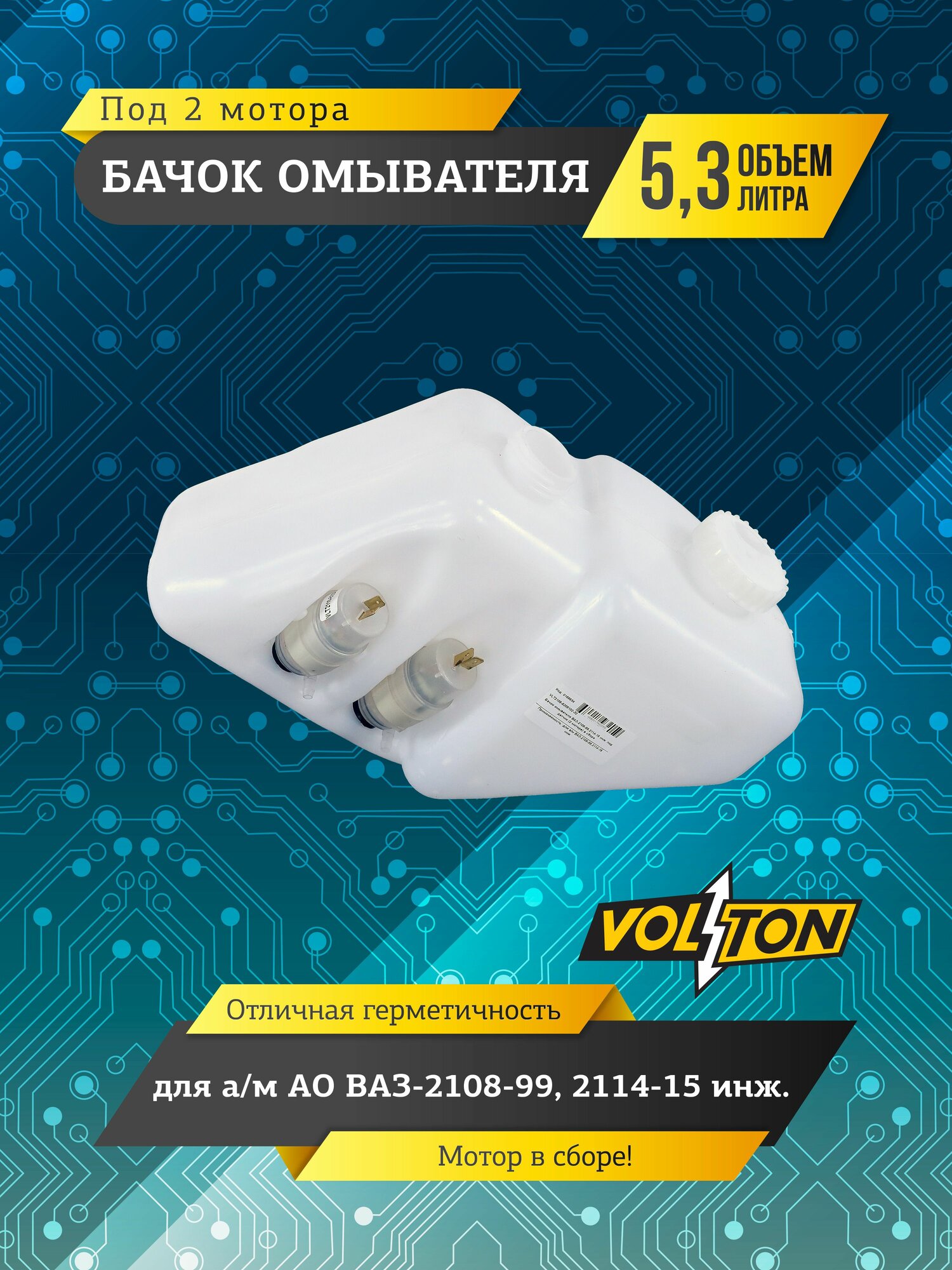 Бачок омывателя VOLTON для а/м ВАЗ 2108-99, 2114-15 инжектор (5,3 литра) под датчик (2 мотора) в сборе