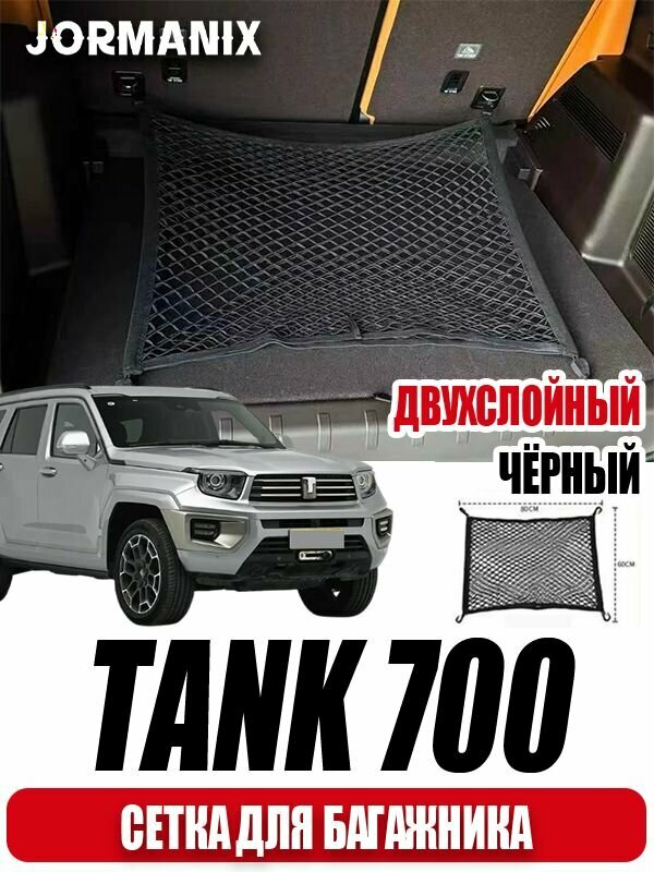 Tank 700 Сетка для багажника, танк 700 аксессуары, для Tank 700