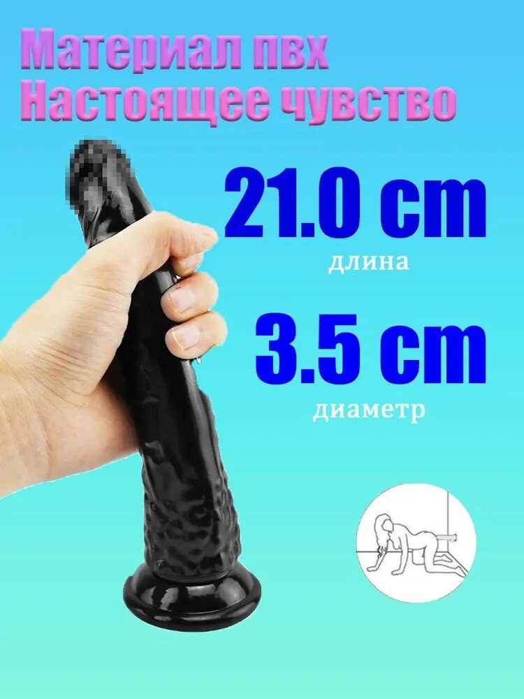 Фаллоимитатор, 21см