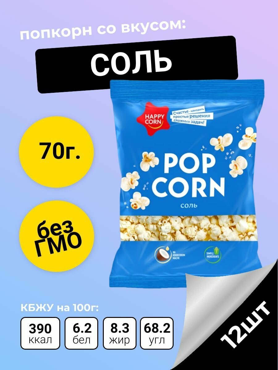 Попкорн Happy Corn 12шт. по 70г Соль