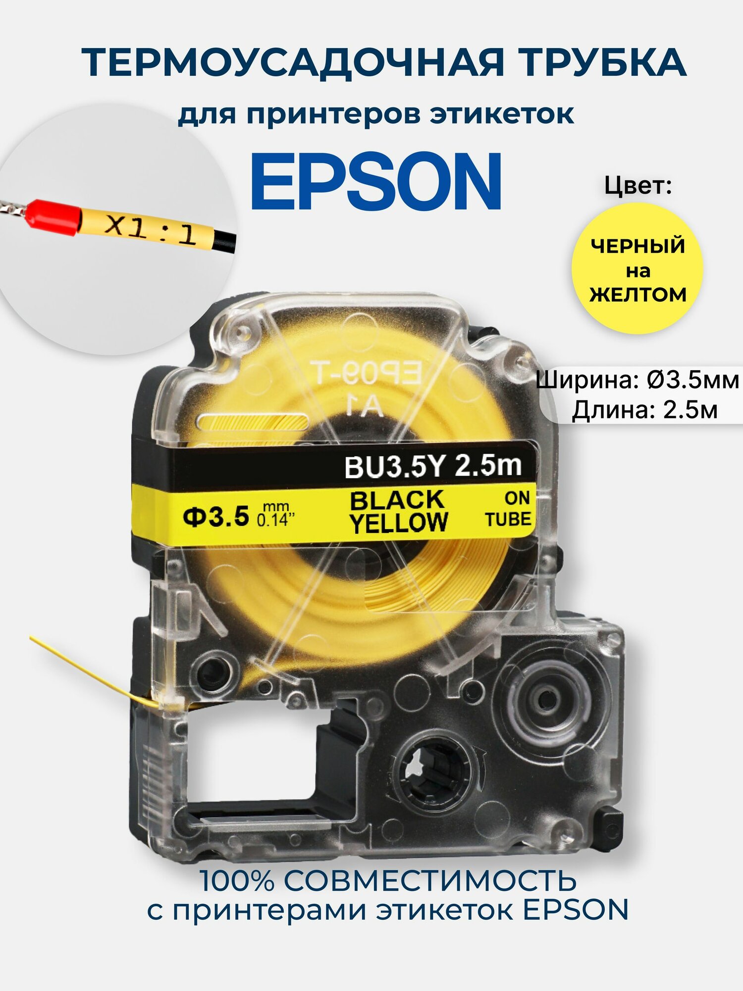 BYZ BU3.5Y Термоусадочная трубка термоусадка совместимая с принтером этикеток EPSON (Ф3.5 мм, черный на желтом, 2.5м) для LW-300 LW-400 LW-600 LW-700 LW-900 LW-100