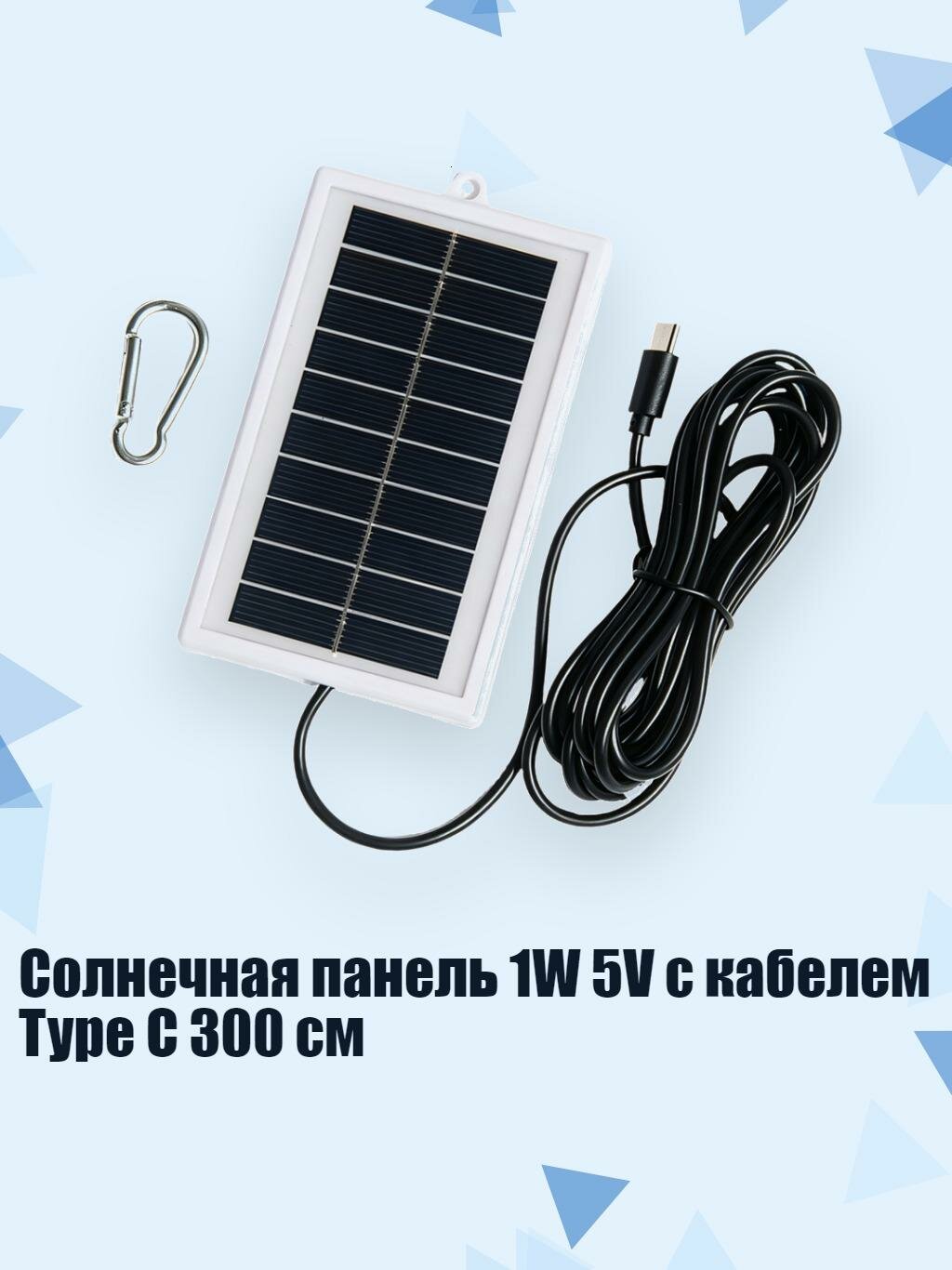 Солнечная панель 1W 5V с кабелем Type C 300 см