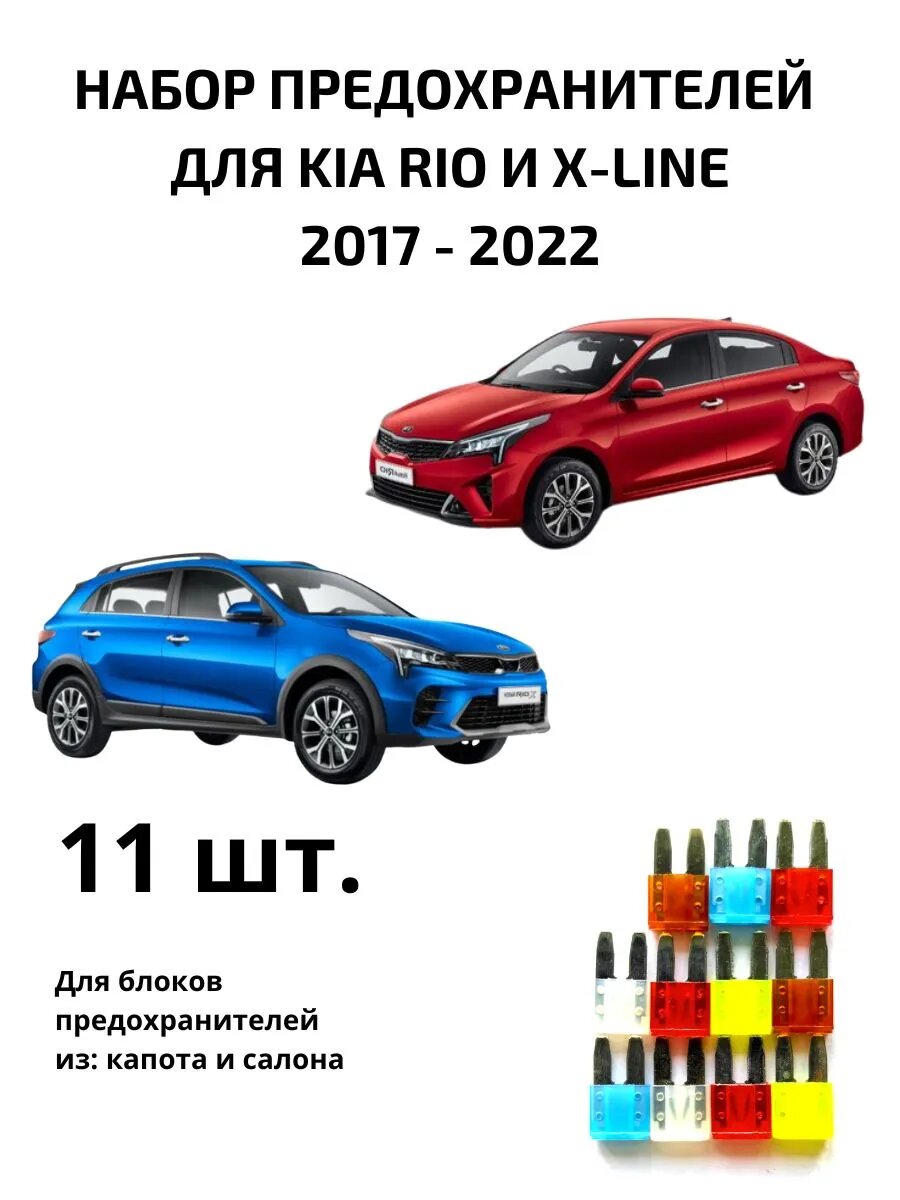Набор предохранителей для KIA RIO и X-Line RIO4, Rbf Рио, 11 шт, флажковые