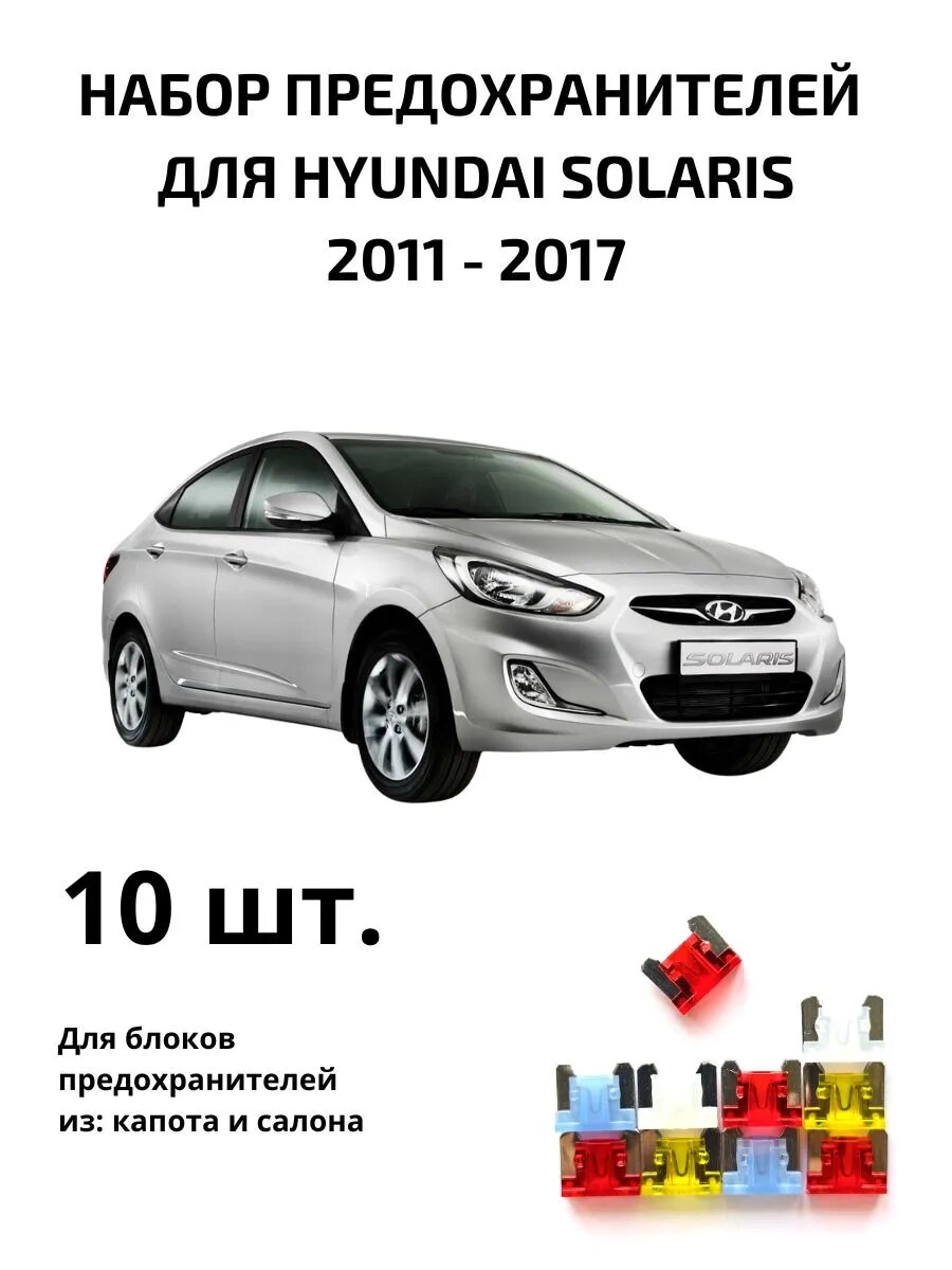 Набор предохранителей для Hyundai Solaris, флажковые, 12 В, 10шт