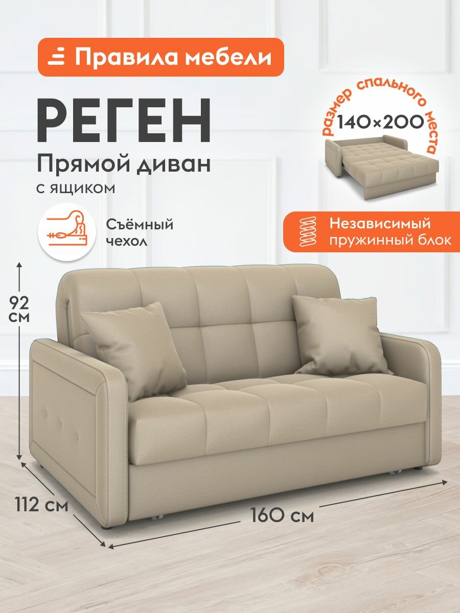 Прямой диван-кровать Реген раскладной, с ящиком, с подлокотниками, со съемными подушками, 140х200 см спальное место, Песочный, велюр