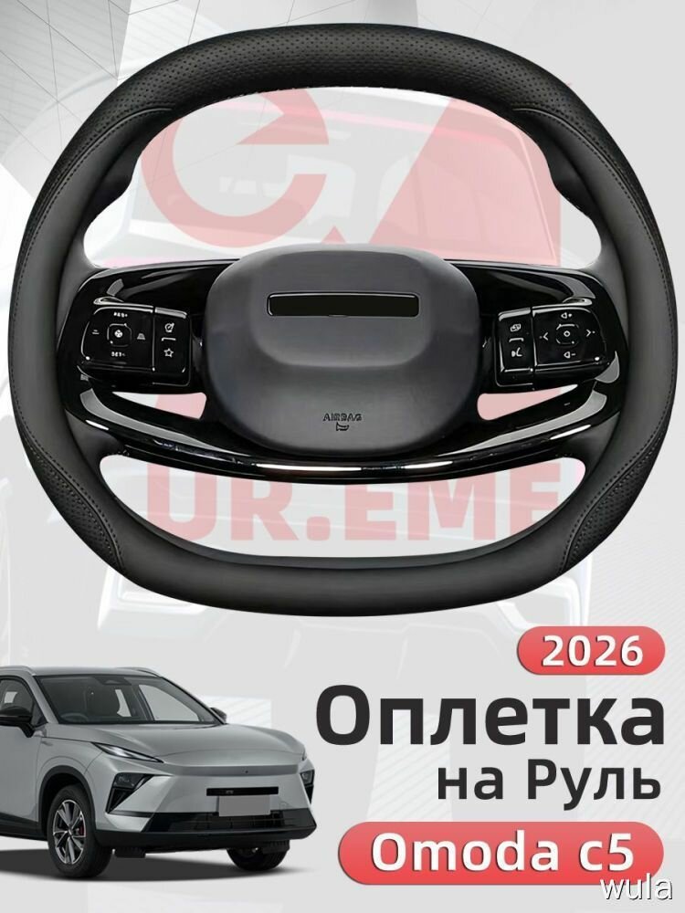 Юпитер Оплетка на руль, 1 шт. для Omoda c5 2026 - черная, с текстурой, защита руля