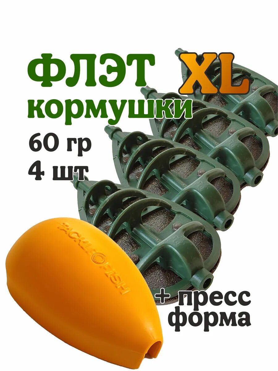 Флэт кормушка для рыбалки 60 гр Вектор