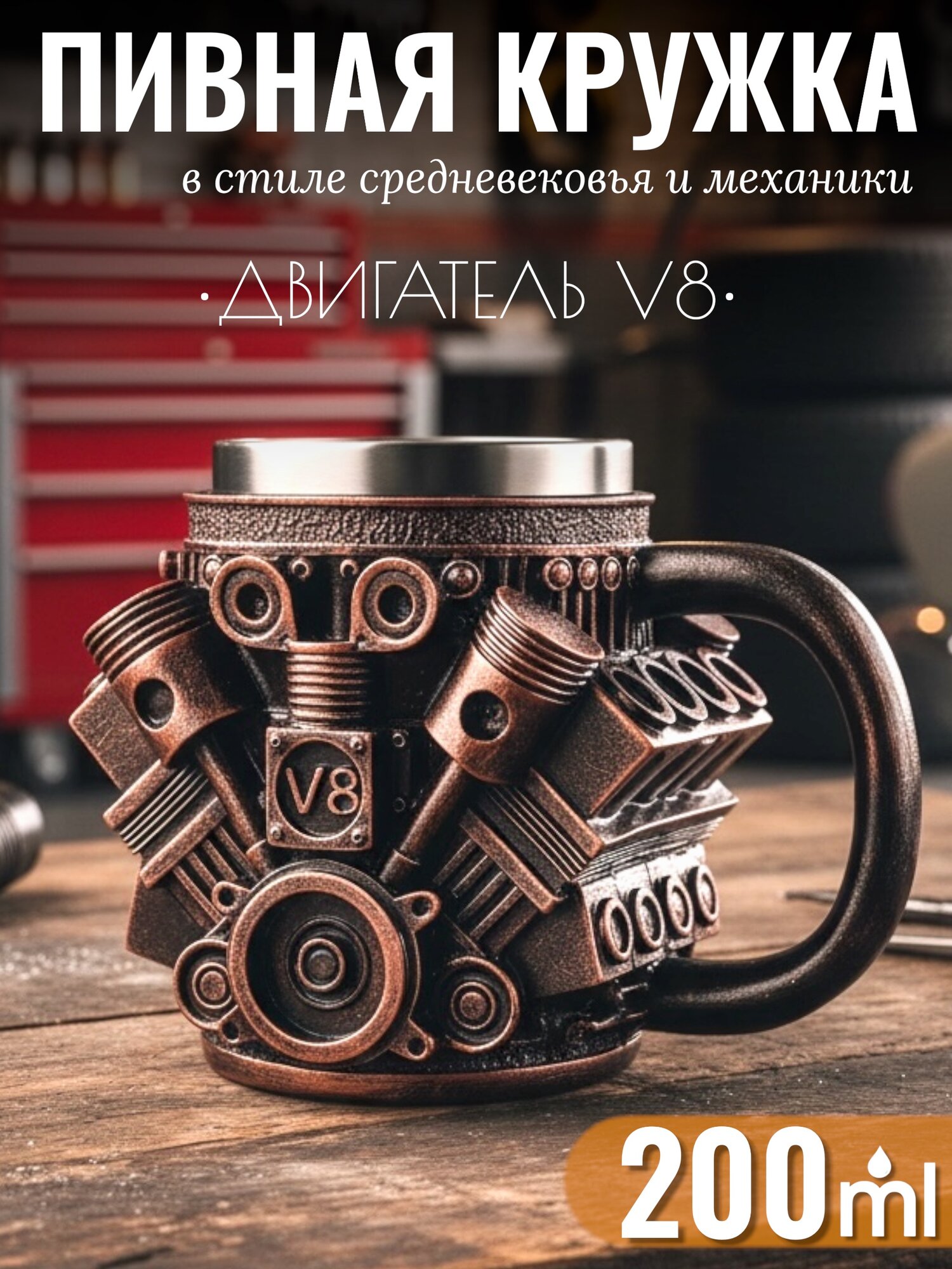Кружка для пива Двигатель V8 3D из нержавеющей стали и полистоуна / Пивная кружка 200 мл VITTOVAR