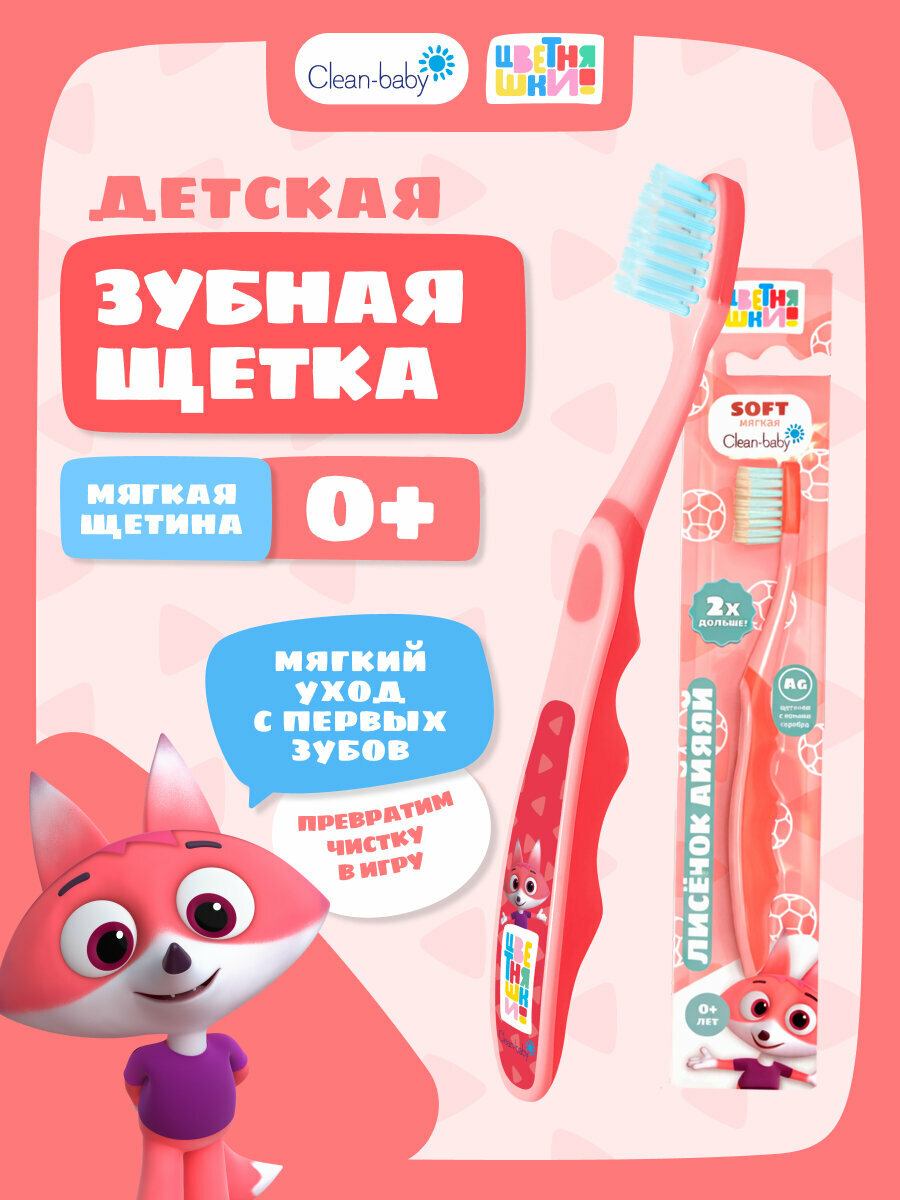 Детская зубная щетка Clean-baby «Цветняшки» от 0 лет красная Лисёнок Айяяй