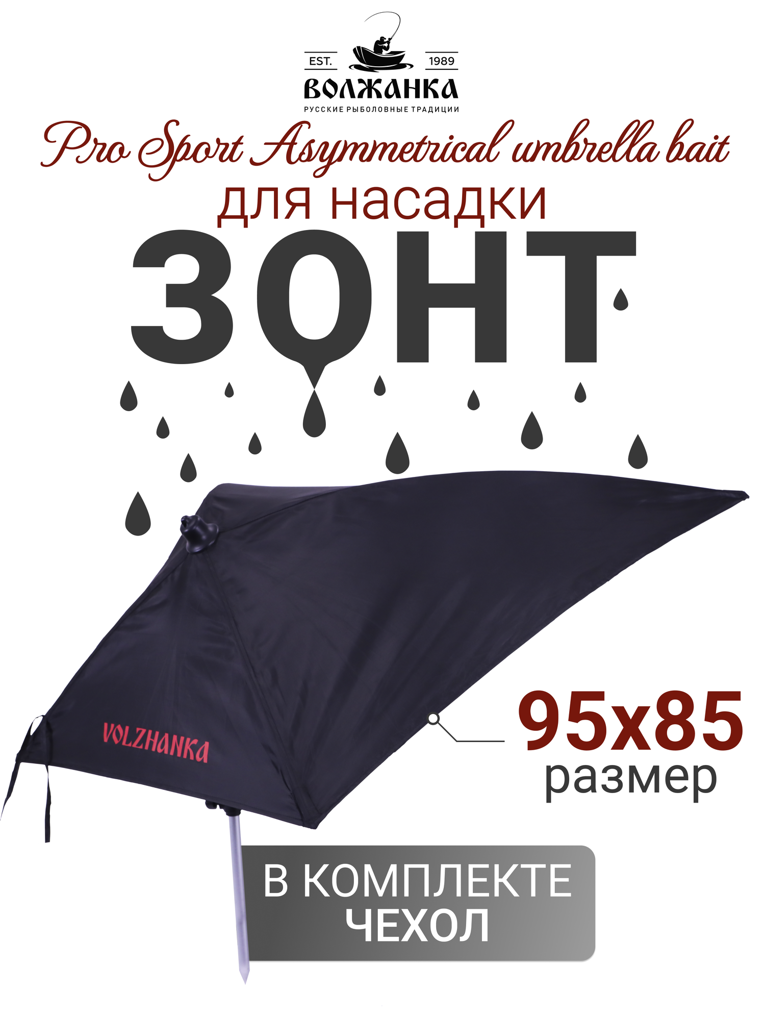 Волжанка Зонт для насадки "Pro Sport asymmetrical umbrella bait" (95*85)