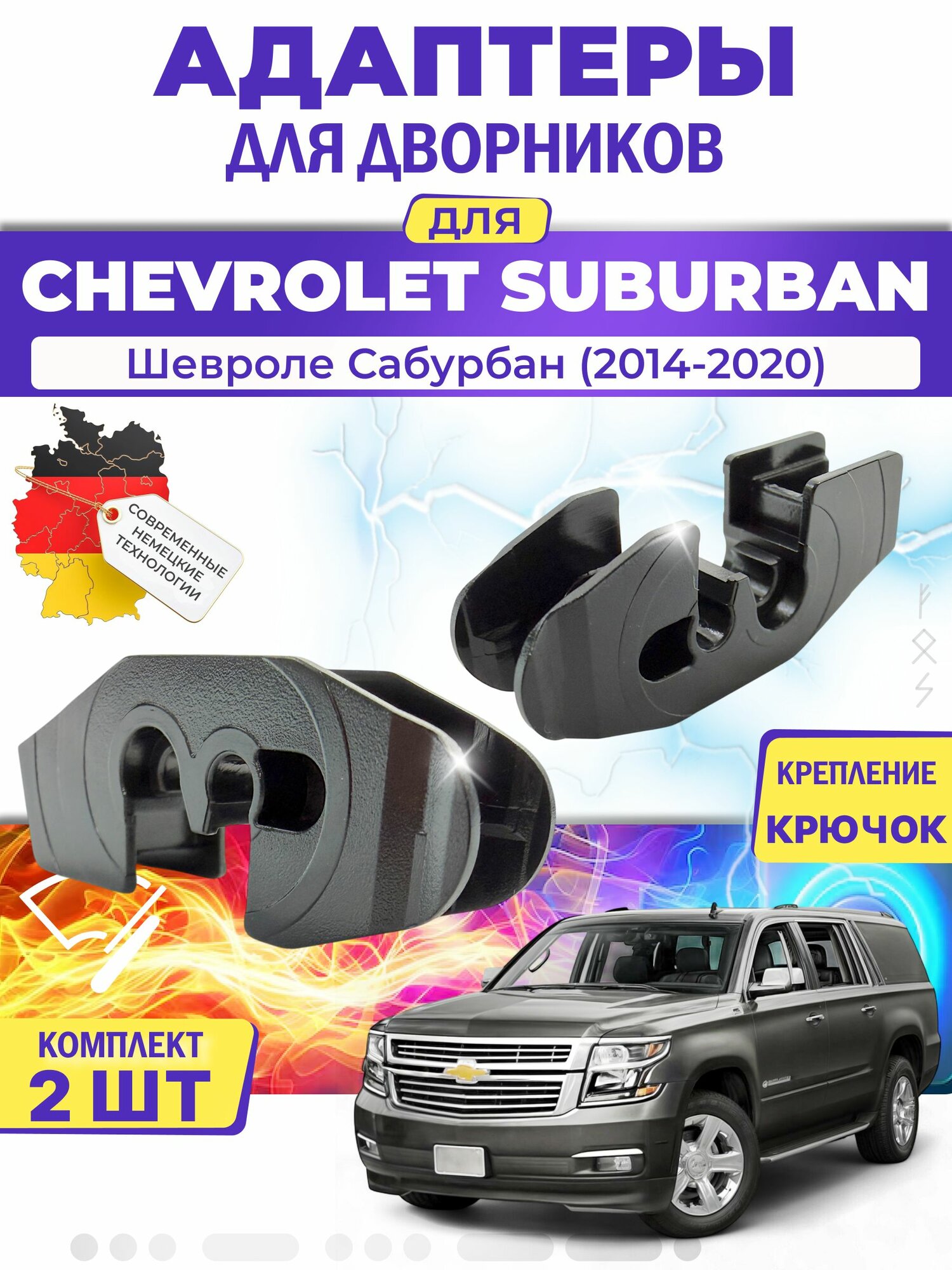 Адаптеры щеток стеклоочистителя для Chevrolet Suburban (GMT K2YC) (2014-2020) / Шевроле Сабурбан / Крепление Крючок (Hook) MILES (Германия)