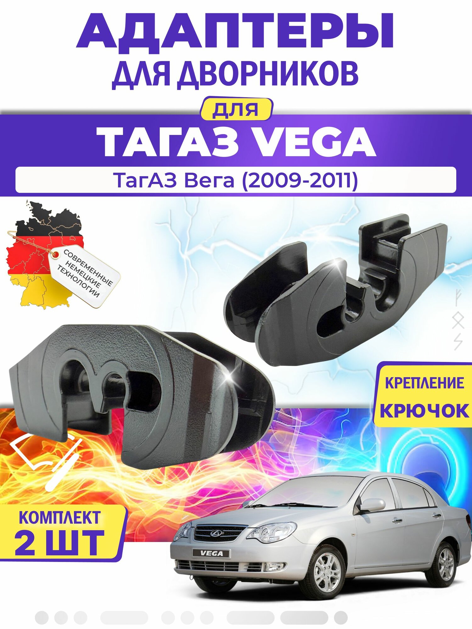 Адаптеры щеток стеклоочистителя для ТагАЗ Vega (-) (2009-2011) / ТагАЗ Вега / Крепление Крючок (Hook) MILES (Германия)
