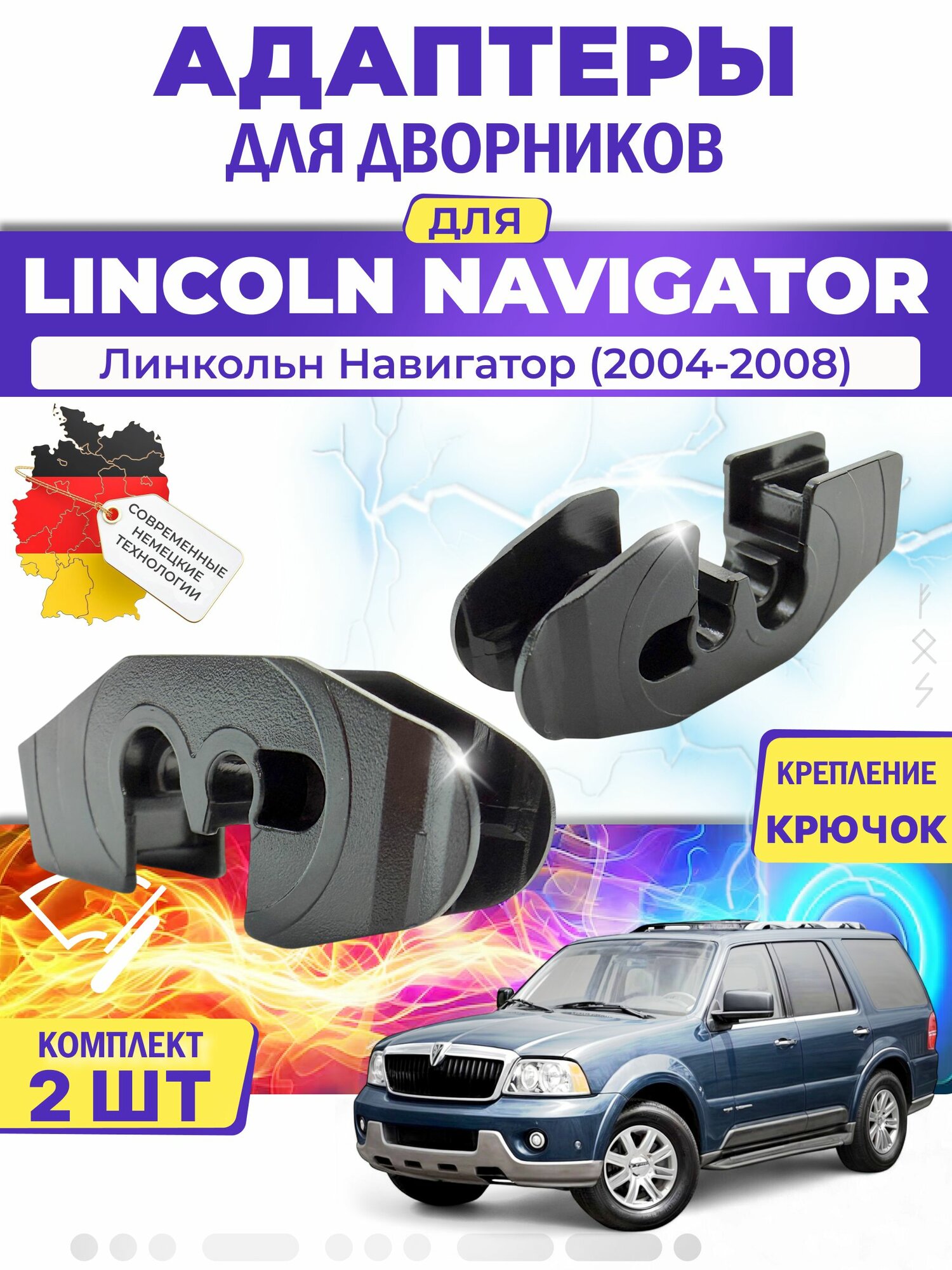 Адаптеры щеток стеклоочистителя для Lincoln Navigator (U228) (2004-2008) / Линкольн Навигатор / Крепление Крючок (Hook) MILES (Германия)