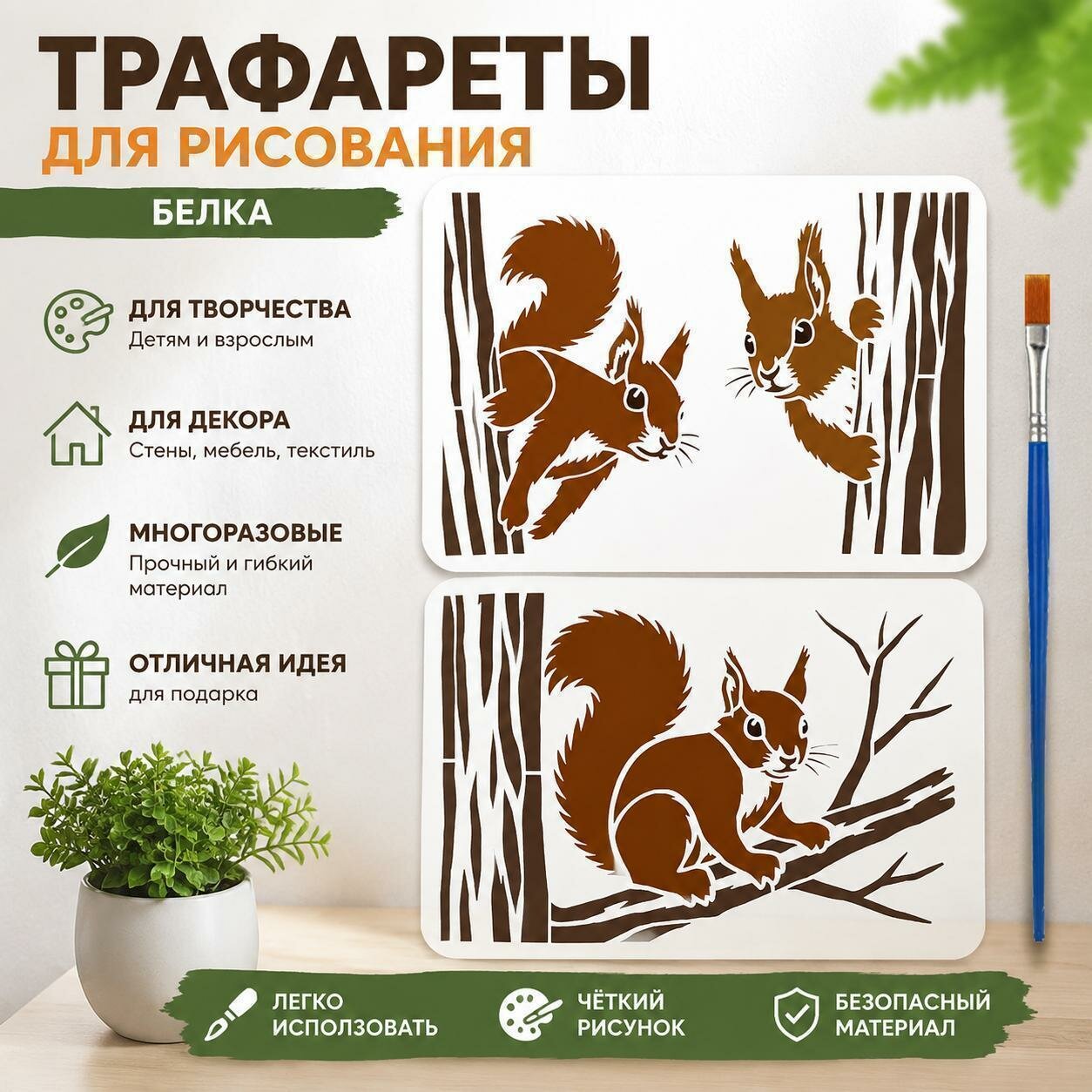 Набор трафаретов для рисования «Белка» 2pcs, DIY шаблоны для декора стен и творчества, кисть в комплекте
