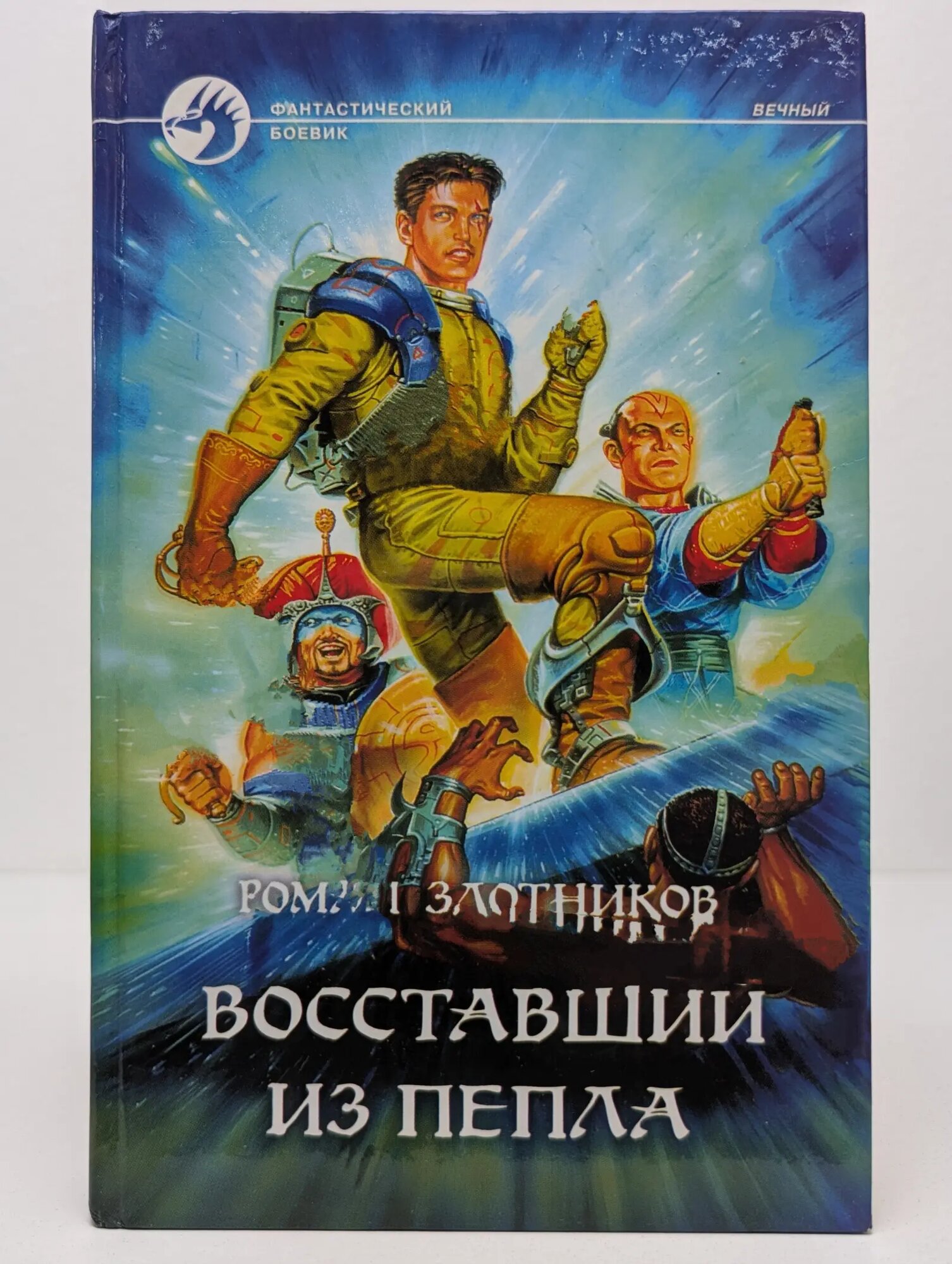 Фантастический боевик. Восставший из пепла Злотников Роман Валерьевич 2000