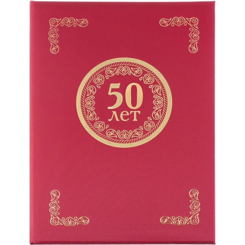 Папка адресная 50 лет, танго, бордо, А4