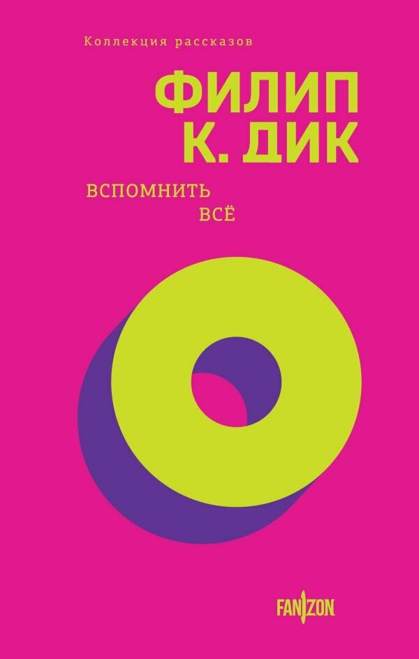 Книга Fanzon Вспомнить все. Коллекция рассказов. Ф. К. Дик, 896 стр, 2024 г.