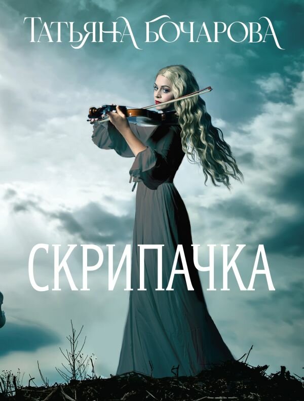 Книга ЭКСМО Скрипачка. Детектив сильных страстей. Покетбук. 2024 год, Т. А. Бочарова